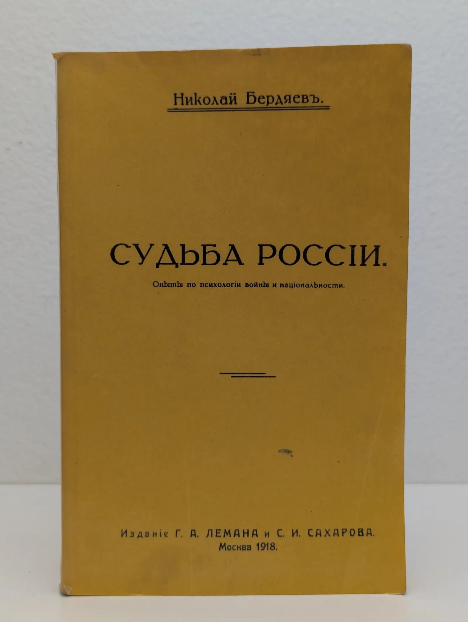 Судьба России Бердяев Николай Александрович 1990