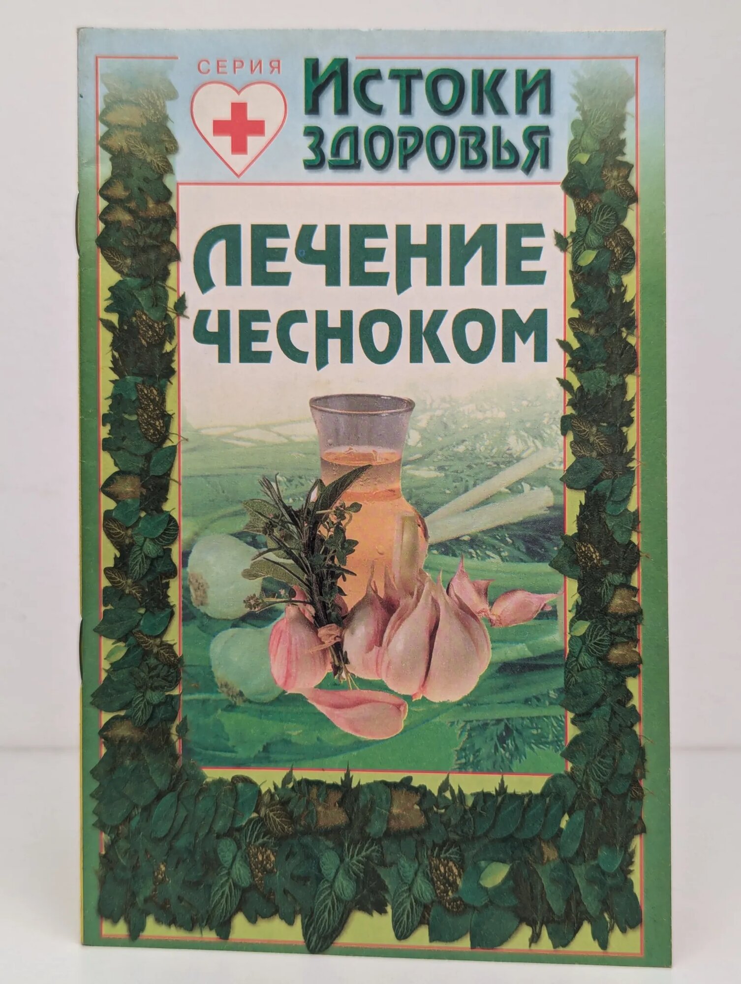Лечение чесноком Даников Николай Илларионович 1999