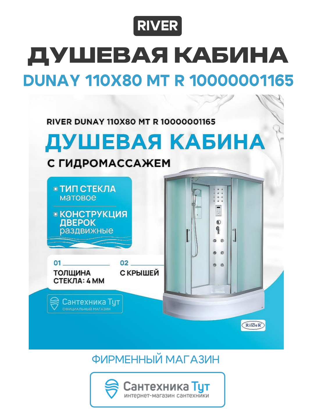 Душевая кабина River Dunay 110x80 MT R 10000001165 с поддоном с гидромассажем матовый хром Россия