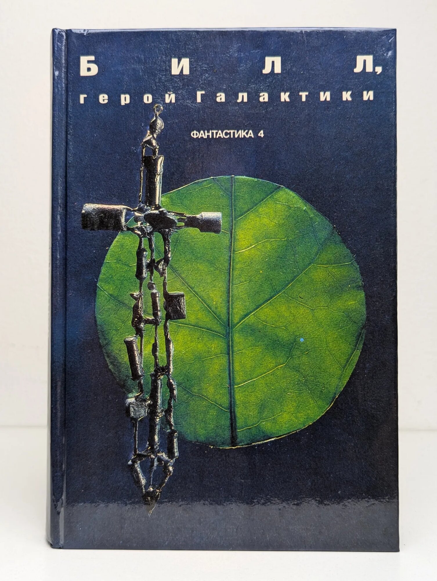 Билл - Герой Галактики Сборник 1991