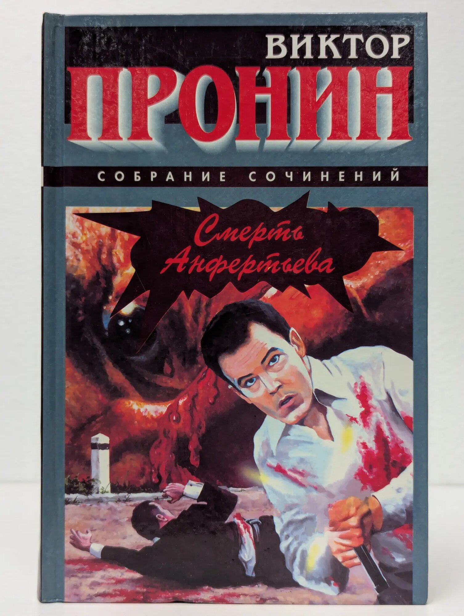 Смерть Анфертьева. Дурные приметы Пронин Виктор Алексеевич 1998