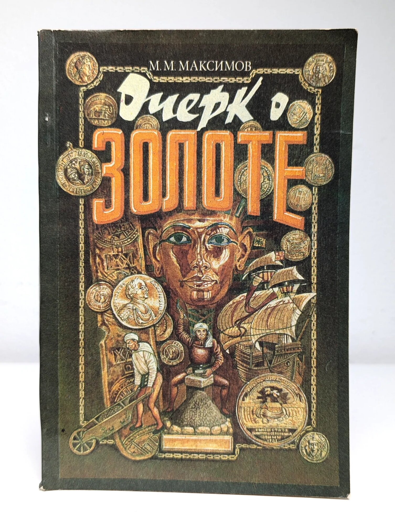 Очерк о золоте Максимов Михаил Маркович 1988