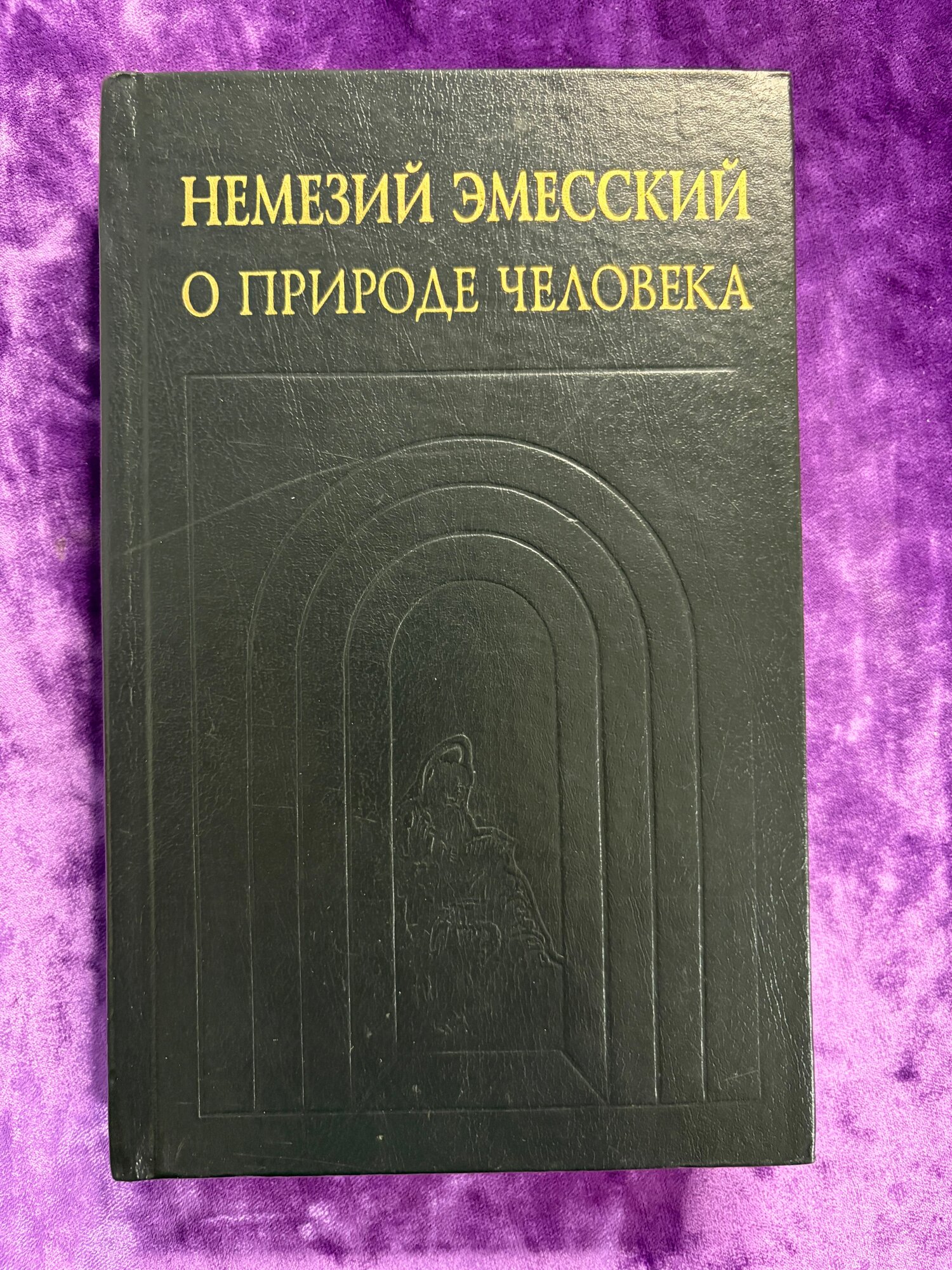 Немезий Эмесский. О природе человека