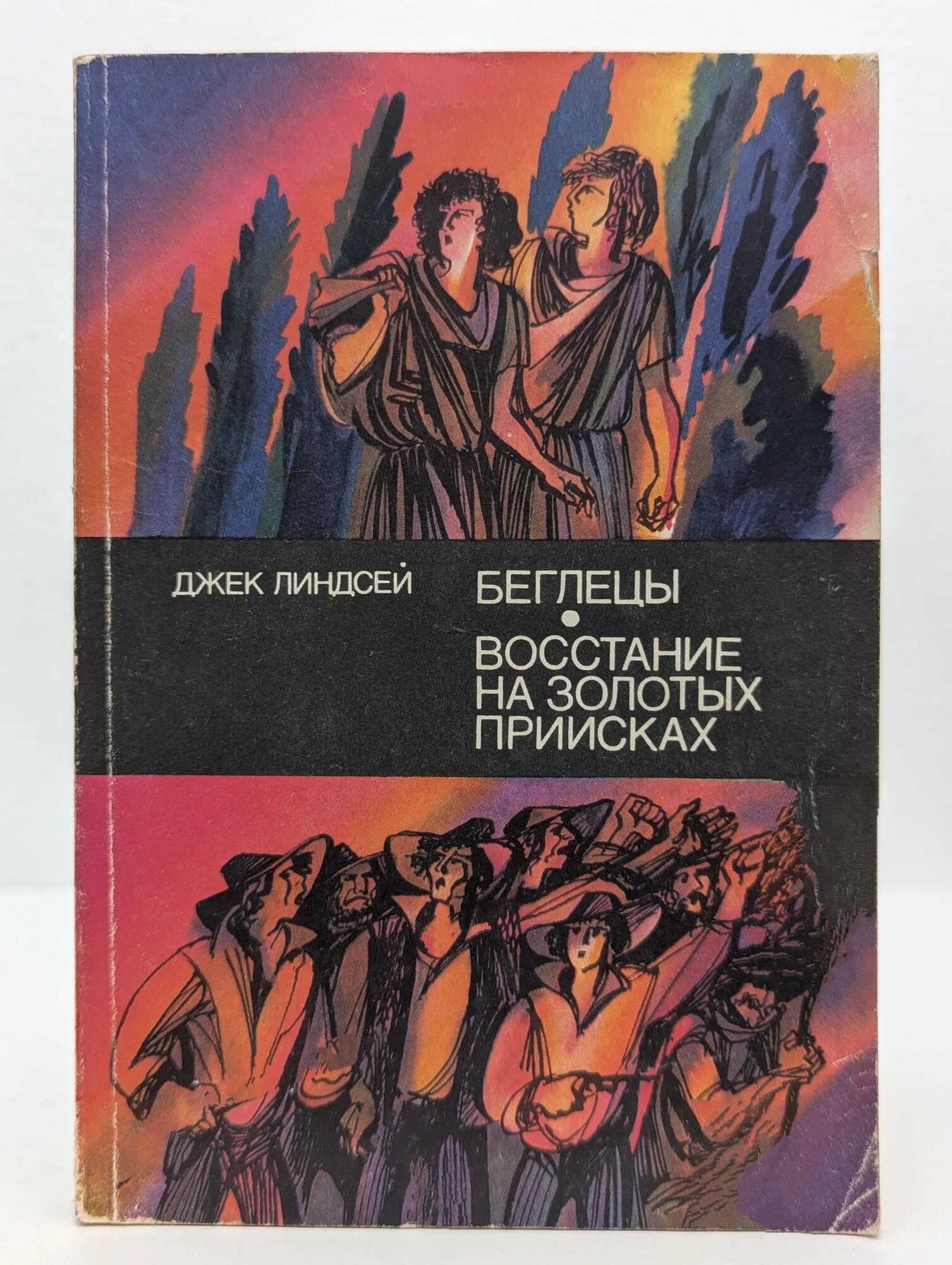Беглецы. Восстание на золотых приисках Линдсей Джек 1984