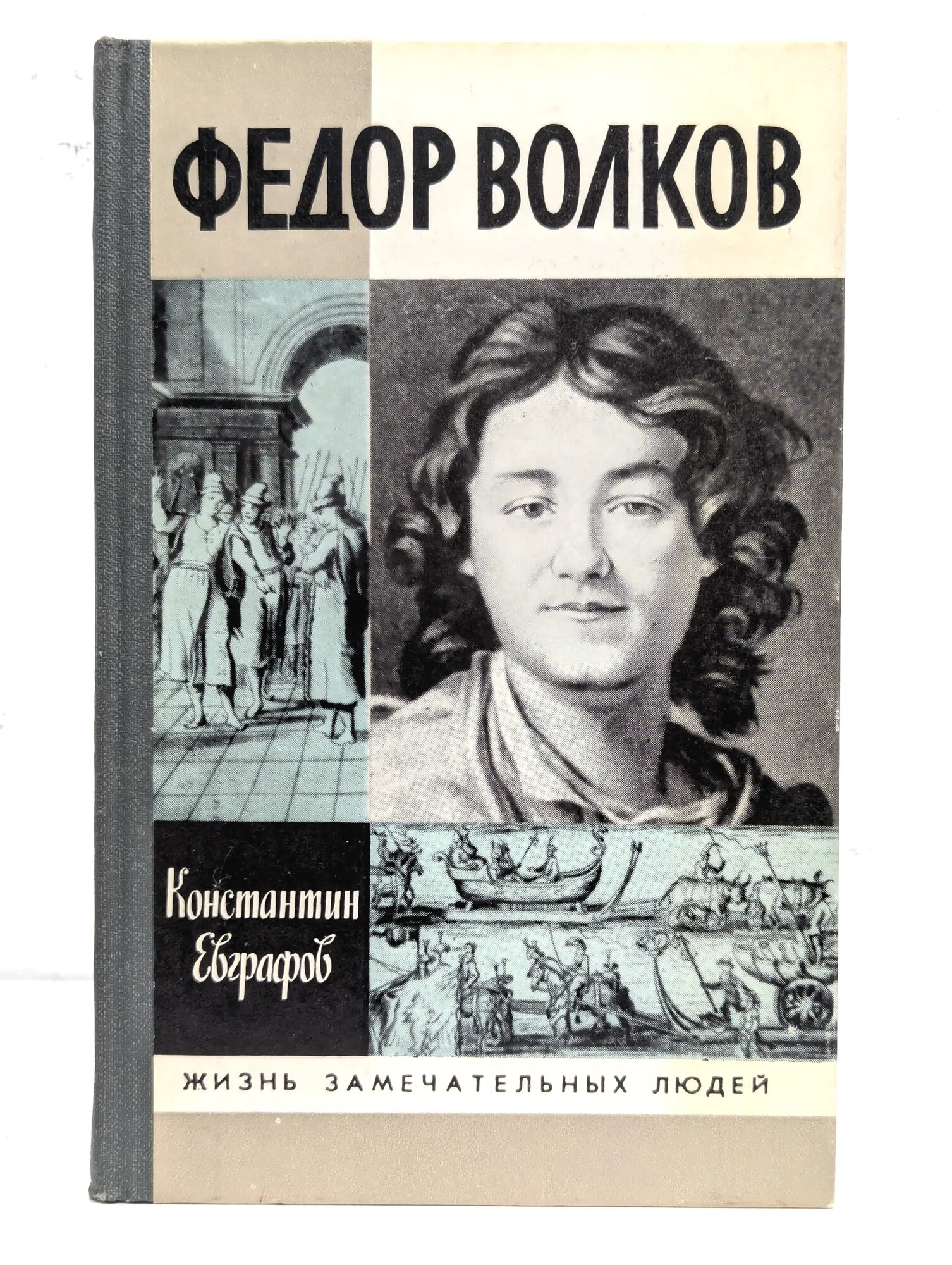Федор Волков Евграфов Константин Васильевич 1989