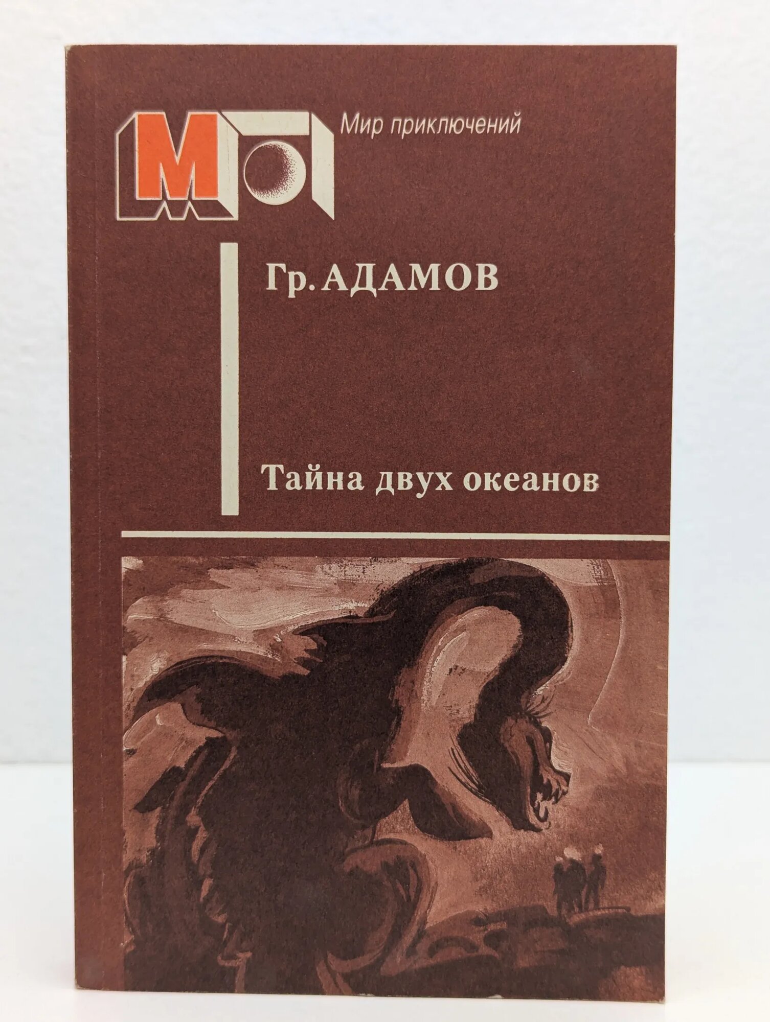Тайна двух океанов Адамов Григорий Борисович 1989