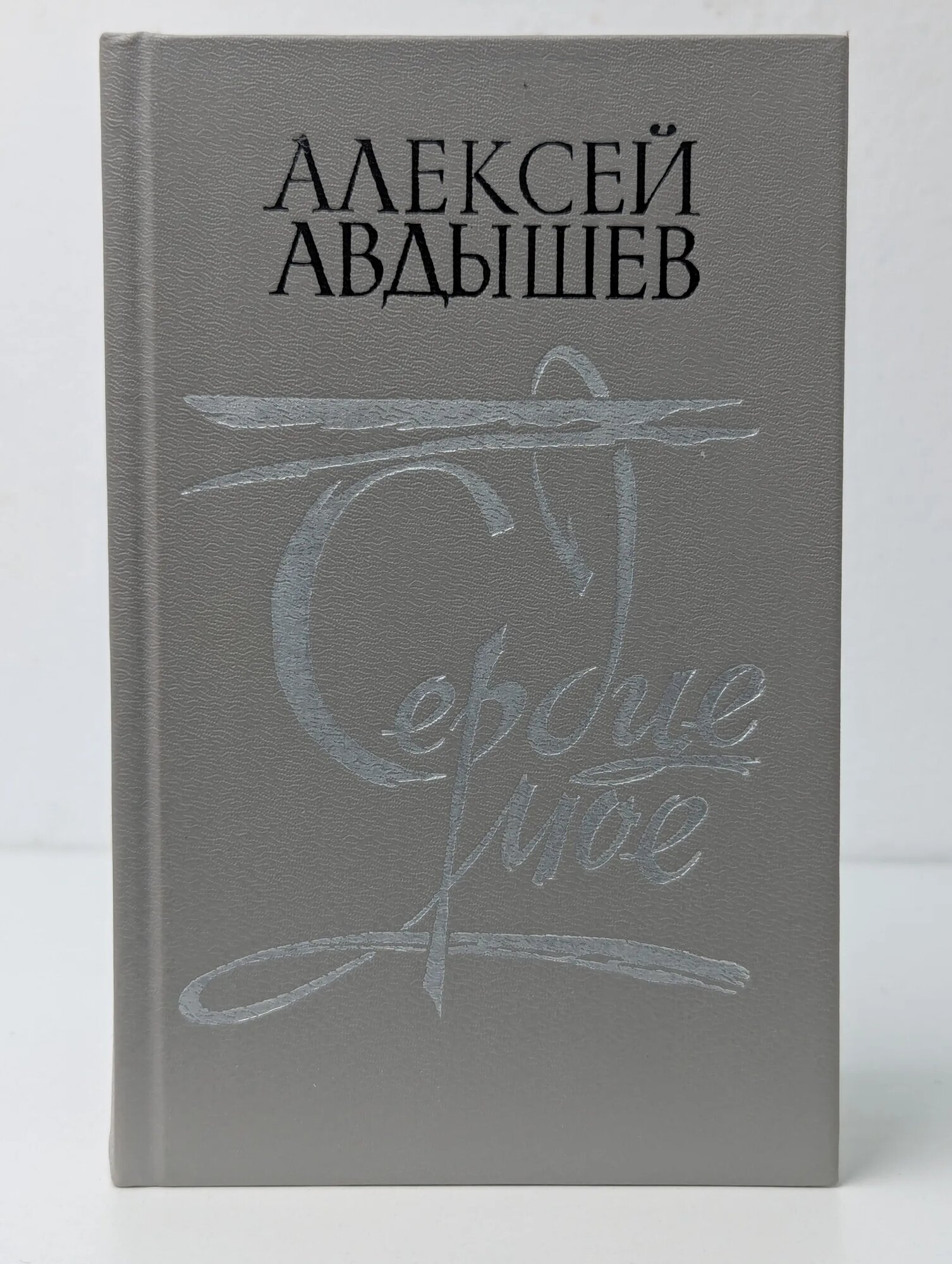 Сердце мое Авдышев Алексей Иванович 1987