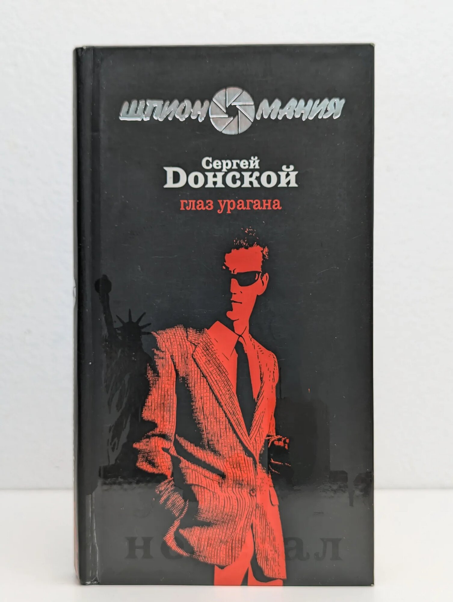 Глаз урагана Донской Сергей Георгиевич 2007