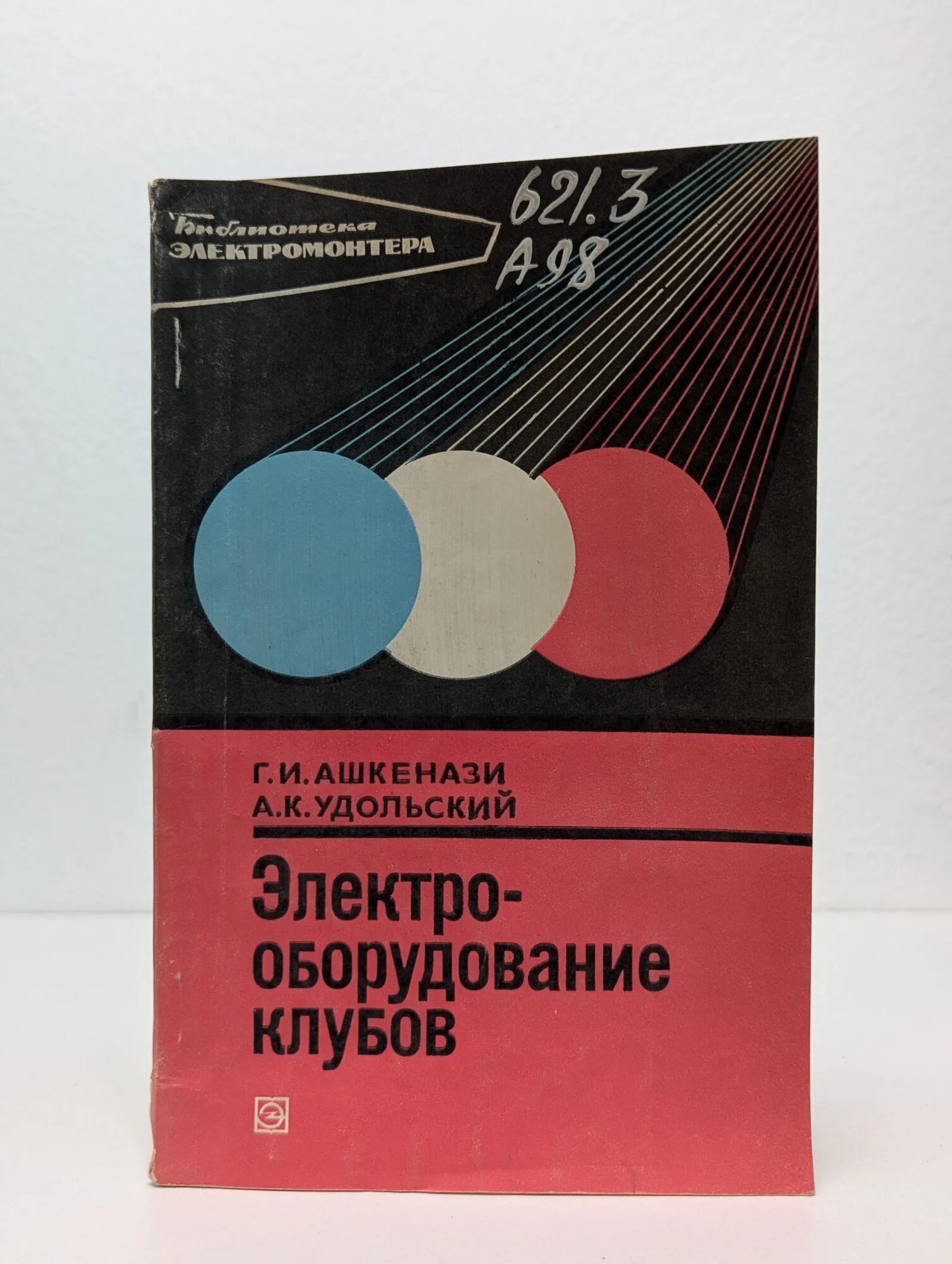 Электрооборудование клубов Ашкенази Генрих Исаакович, Удольский Александр Константинович 1976