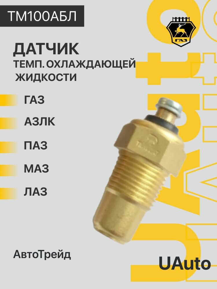 Датчик температуры блистер ГАЗ, ИЖ