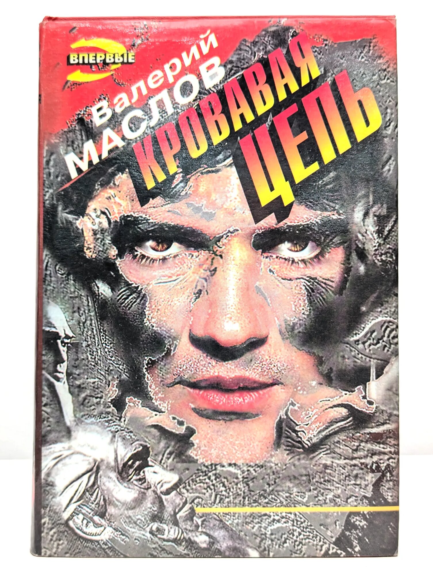 Кровавая цепь Маслов Валерий Яковлевич 1996