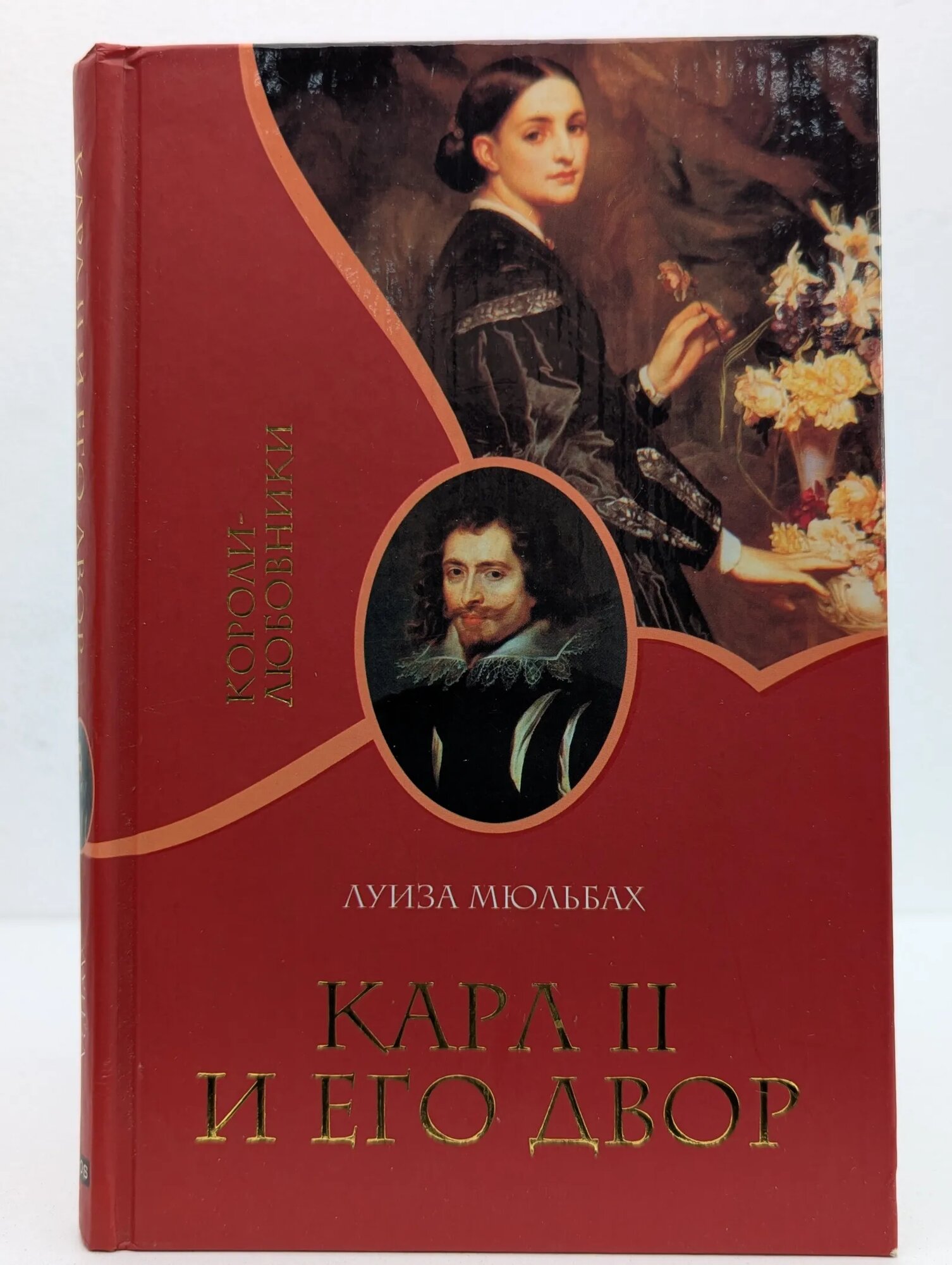 Карл II и его двор Мюльбах Луиза 2008