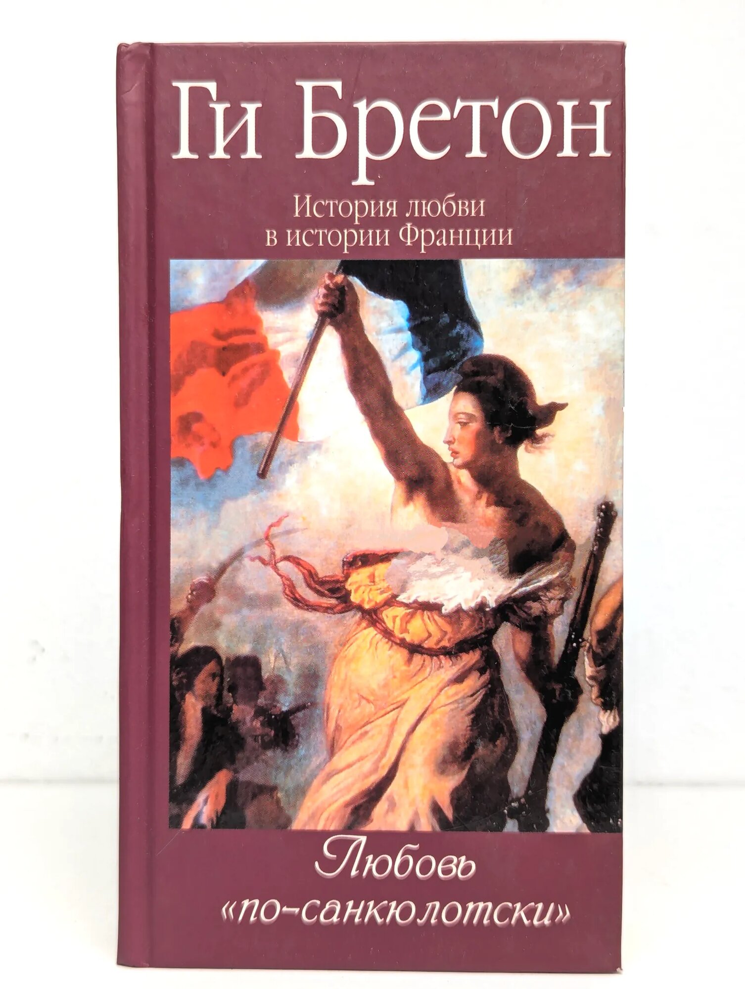 Любовь по-санкюлотски. Том 6 Бретон Ги 2013