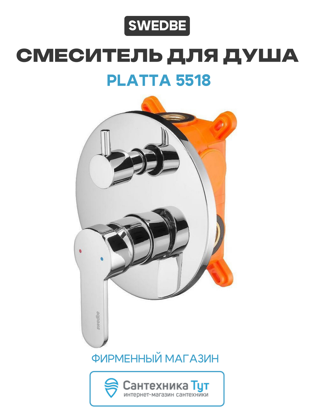 Смеситель для душа Swedbe Platta 5518 Хром латунь встраиваемый Швеция