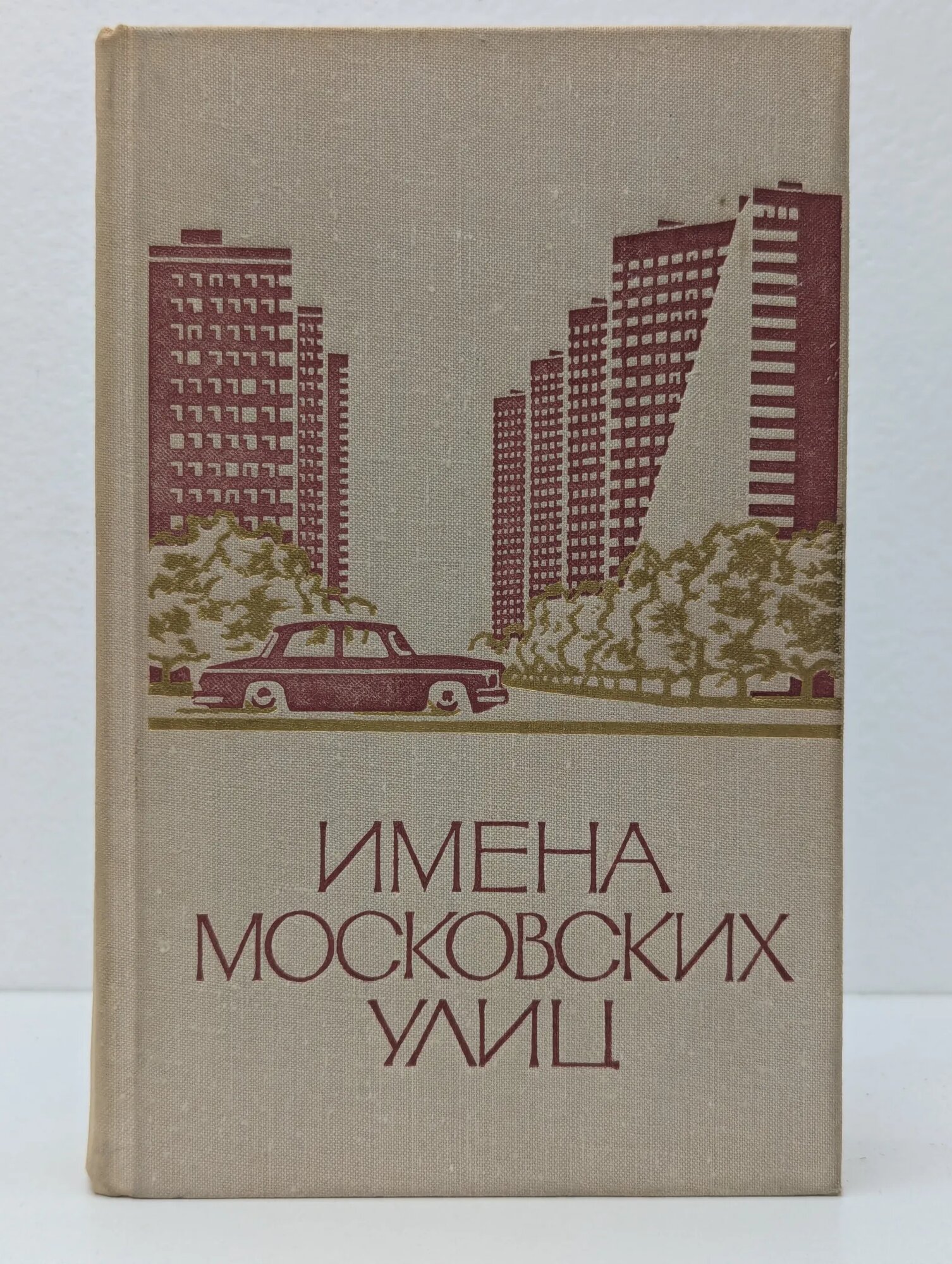 Имена московских улиц Пегов А. М. (ред.) 1975