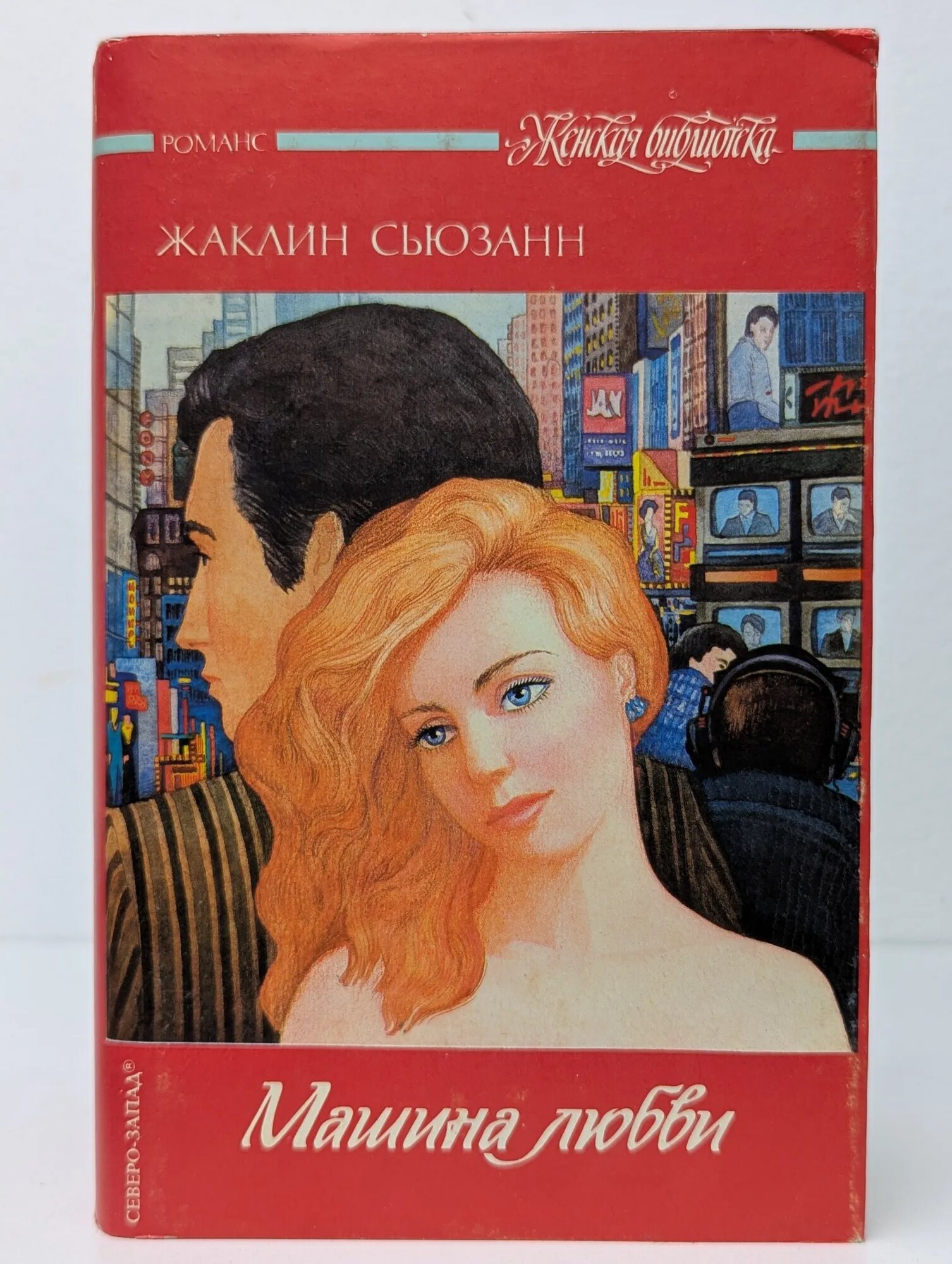 Машина любви Сьюзанн Жаклин 1993