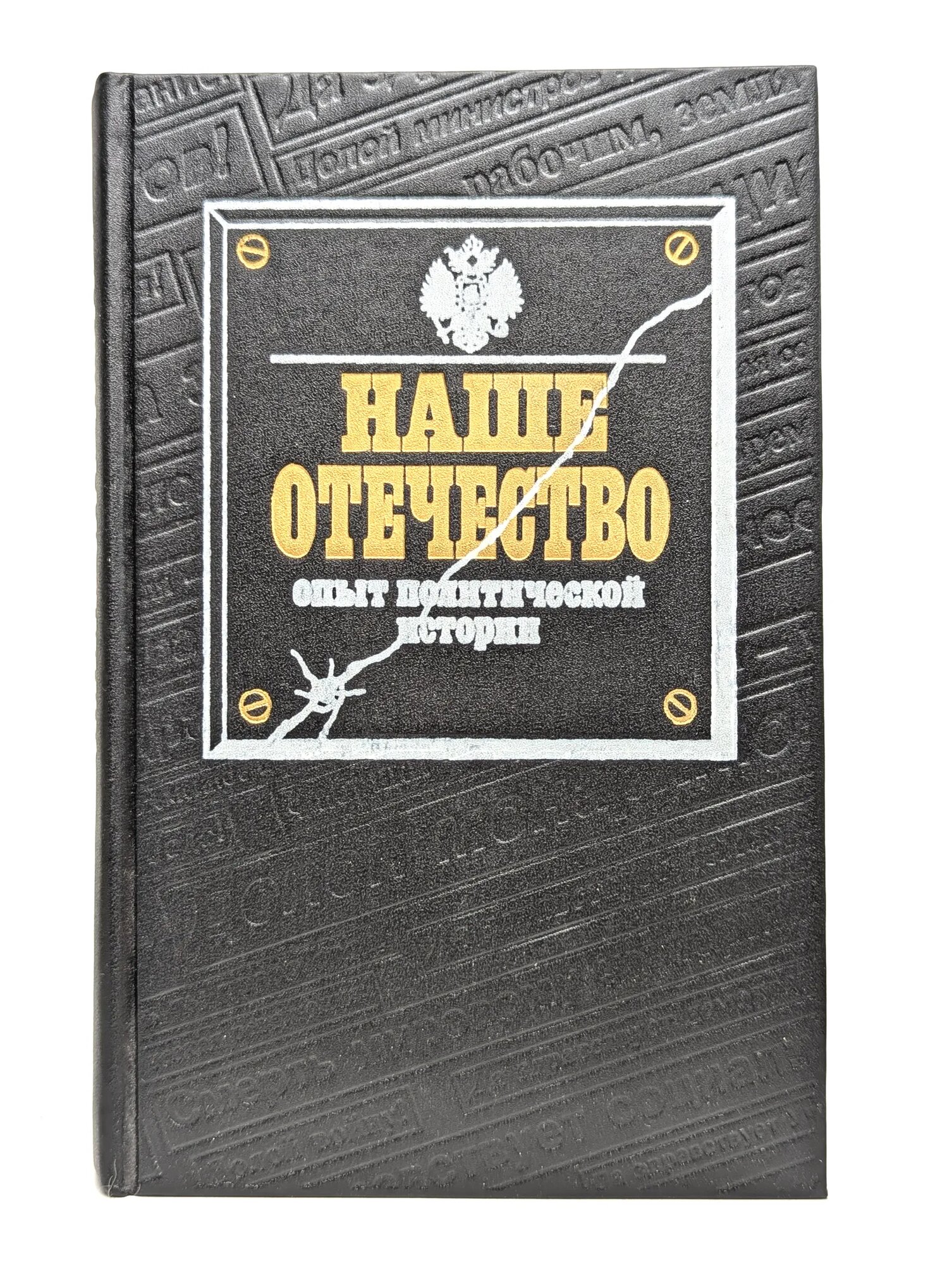 Наше Отечество. Часть 1 Волобуев Олег Владимирович, Кулешов Сергей Владимирович 1991