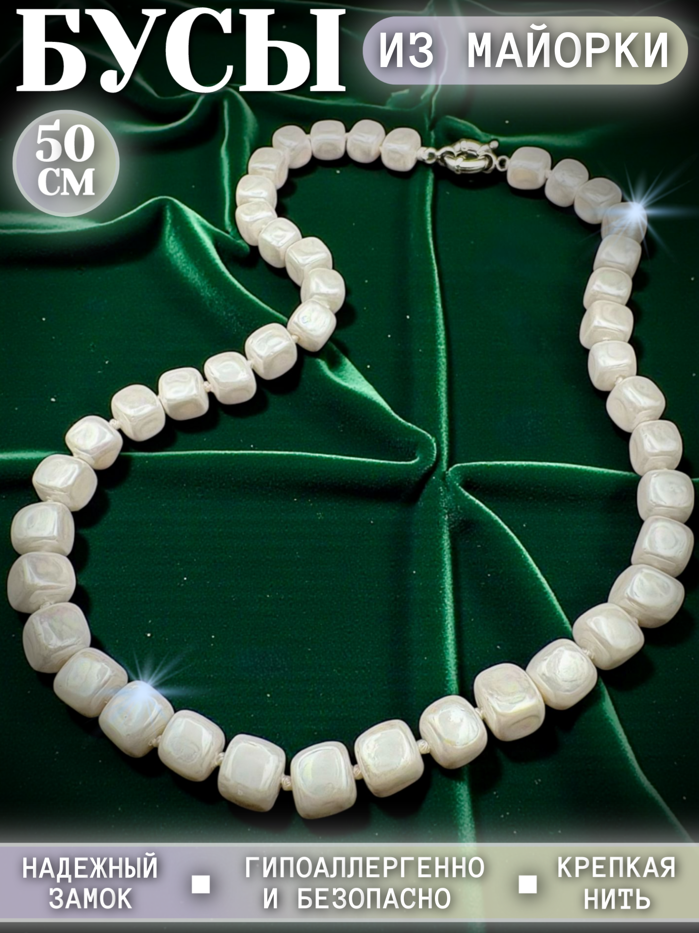 Бусы, жемчуг имитация