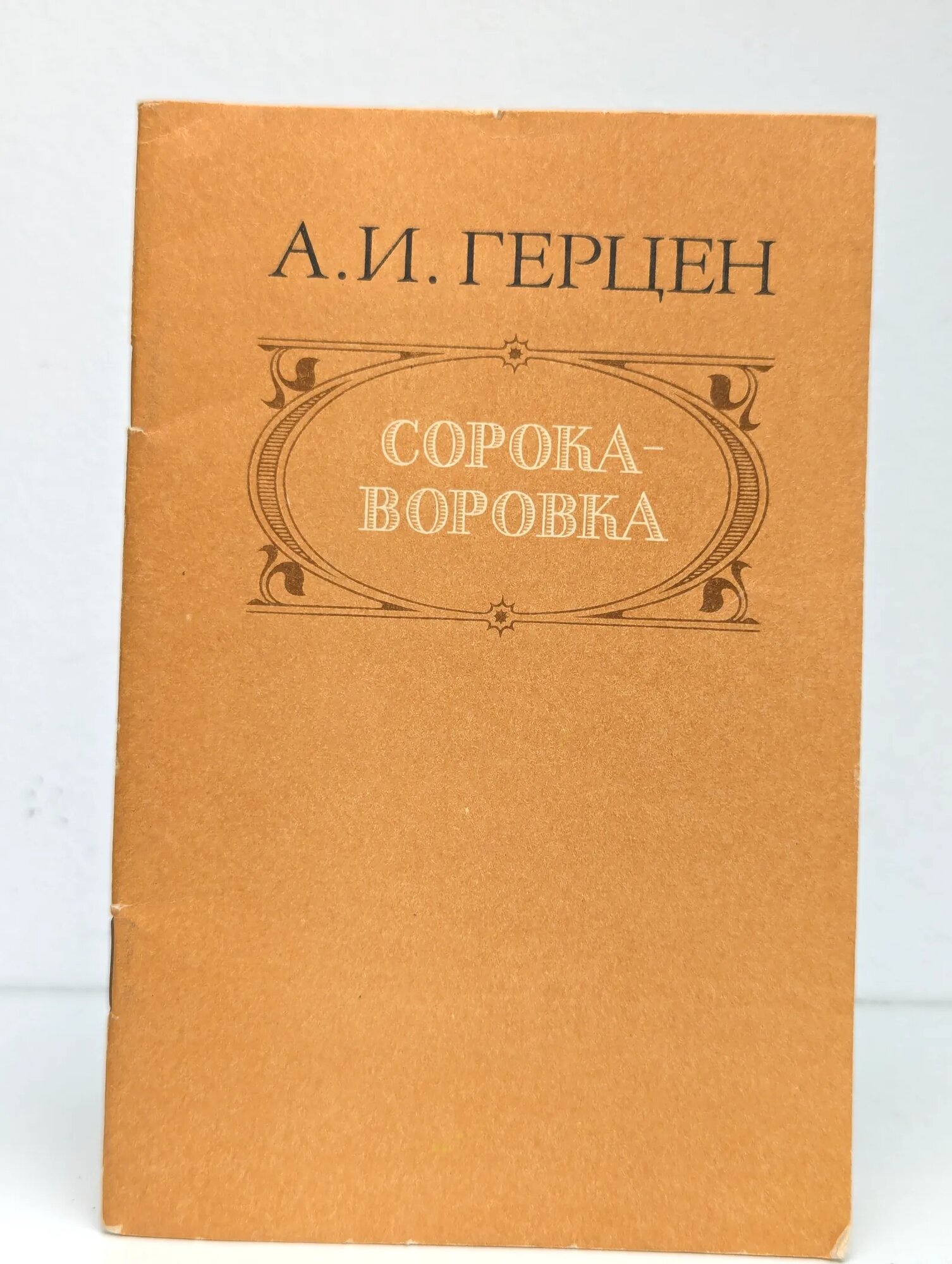 Сорока-воровка Герцен Александр Иванович. 1986