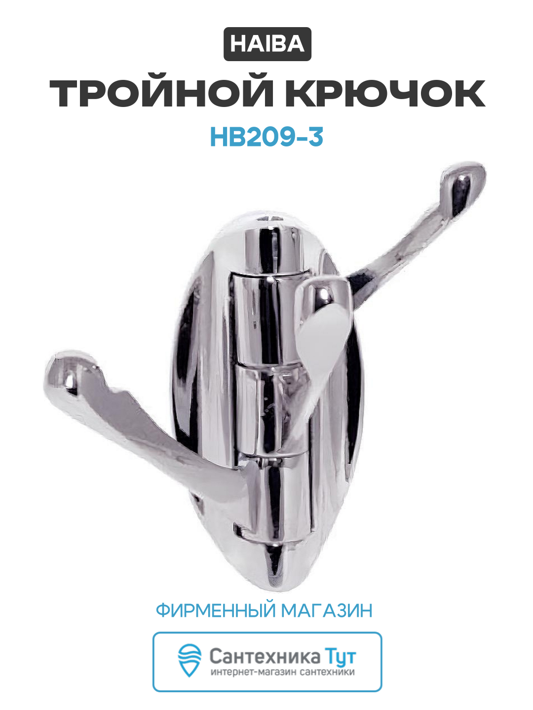 Крючок Haiba HB209-3, 3 в 1, для полотенец и одежды, металл, хром, настенный