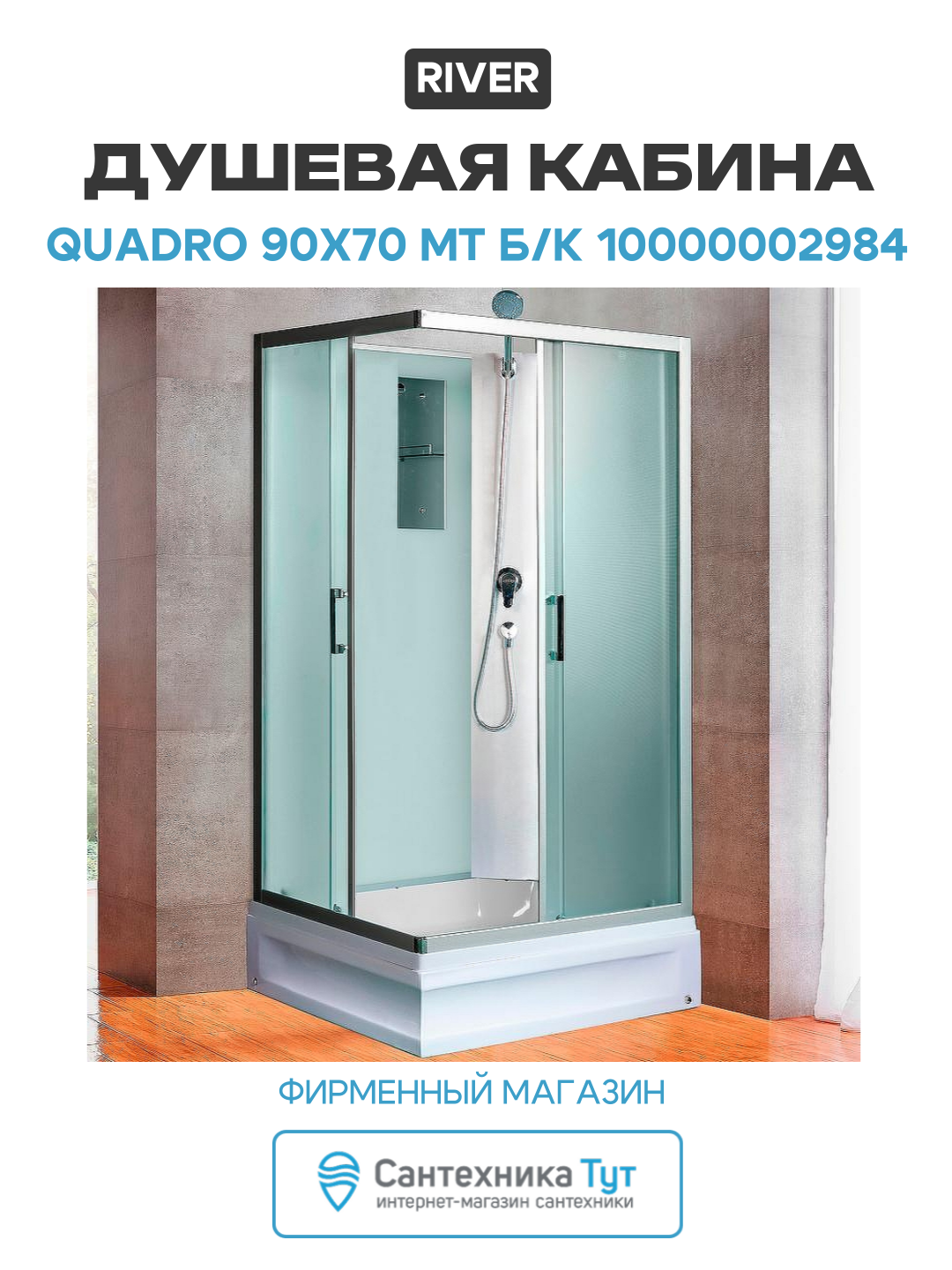 Душевая кабина River Quadro 90x70 МТ Б/К 10000002984 с поддоном без гидромассажа хром Россия