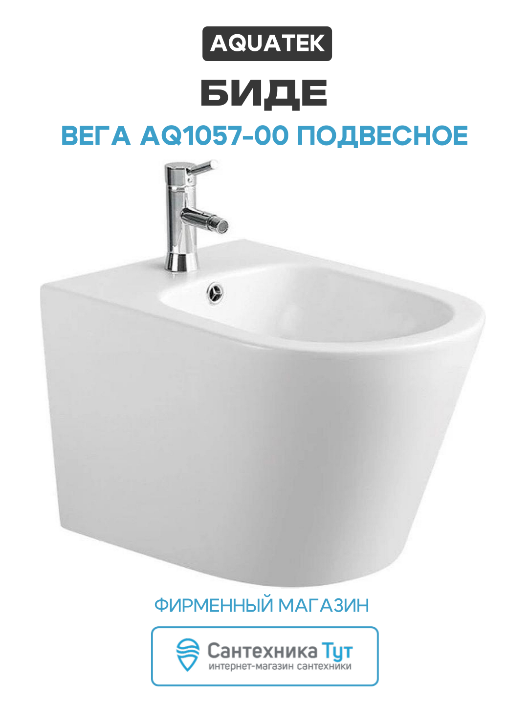Биде Aquatek Вега AQ1057-00 подвесное Белое фарфор подвесной