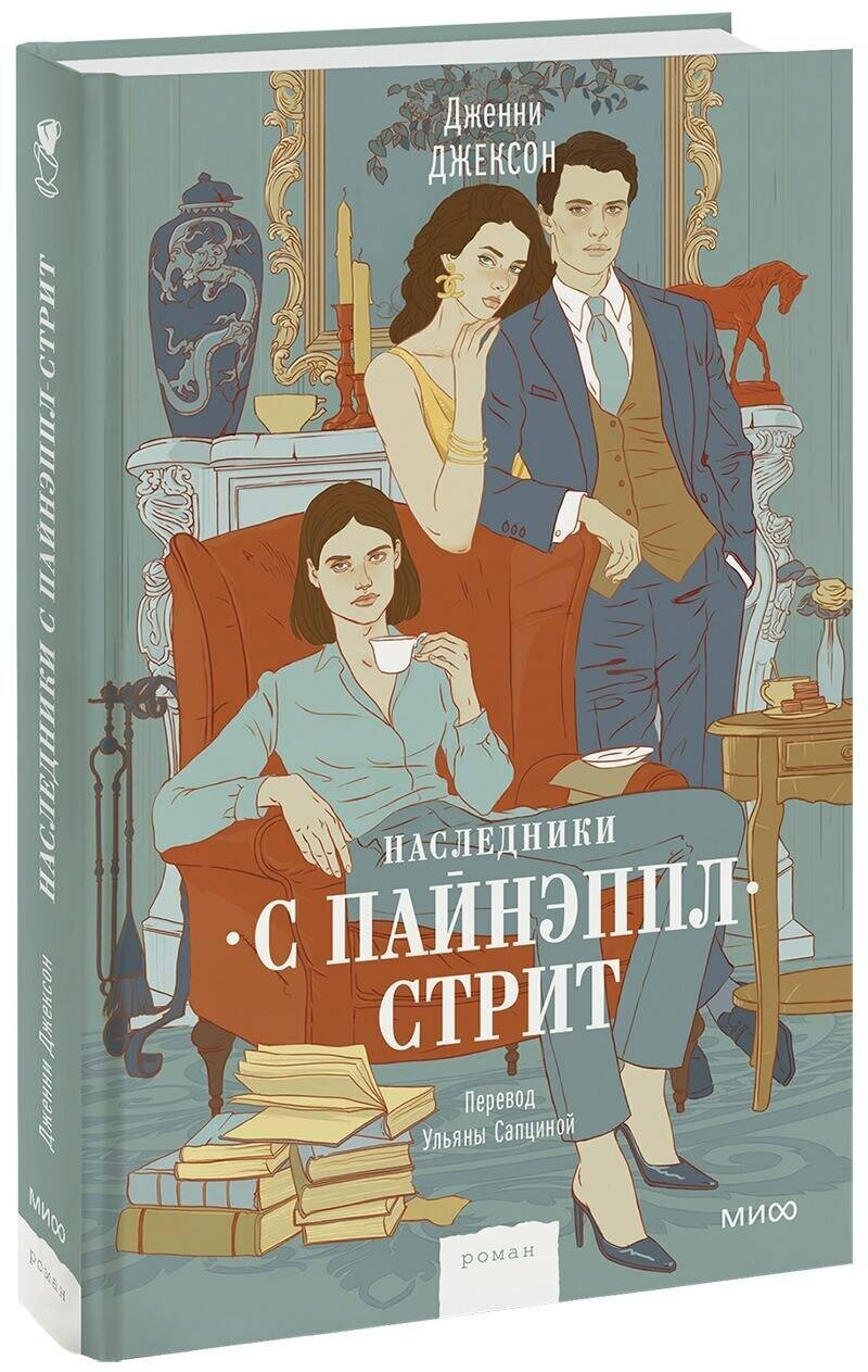 Книга: "Наследники с Пайнэппл-стрит" от Джексон Д, русский язык, Современная зарубежная проза