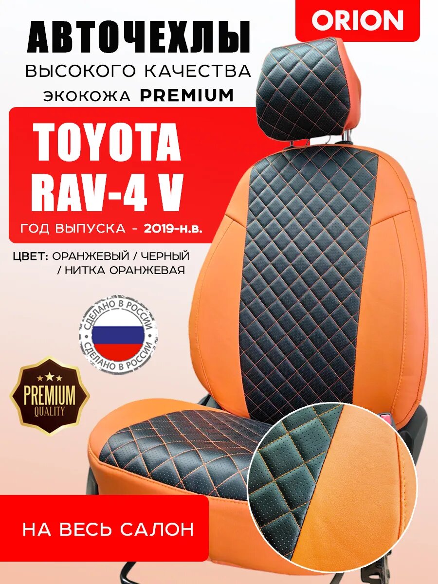 Автомобильные чехлы на весь салон для Toyota RAV-4 V