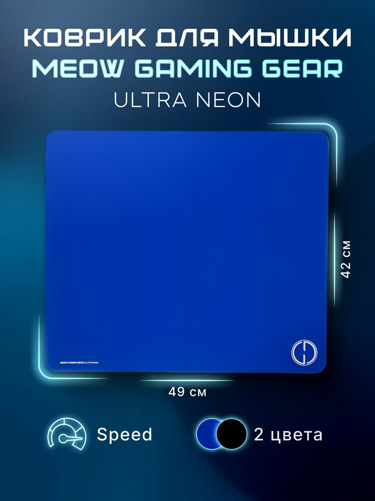 Игровой коврик для мыши Meow Gaming Gear UltraNeon(UN) blue