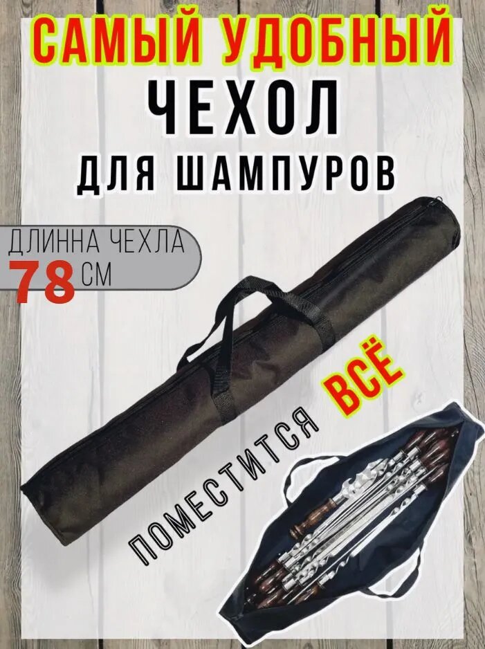 Чехол для принадлежностей барбекю, для шампуров, 1 предм. на 18 перс, 78 см.