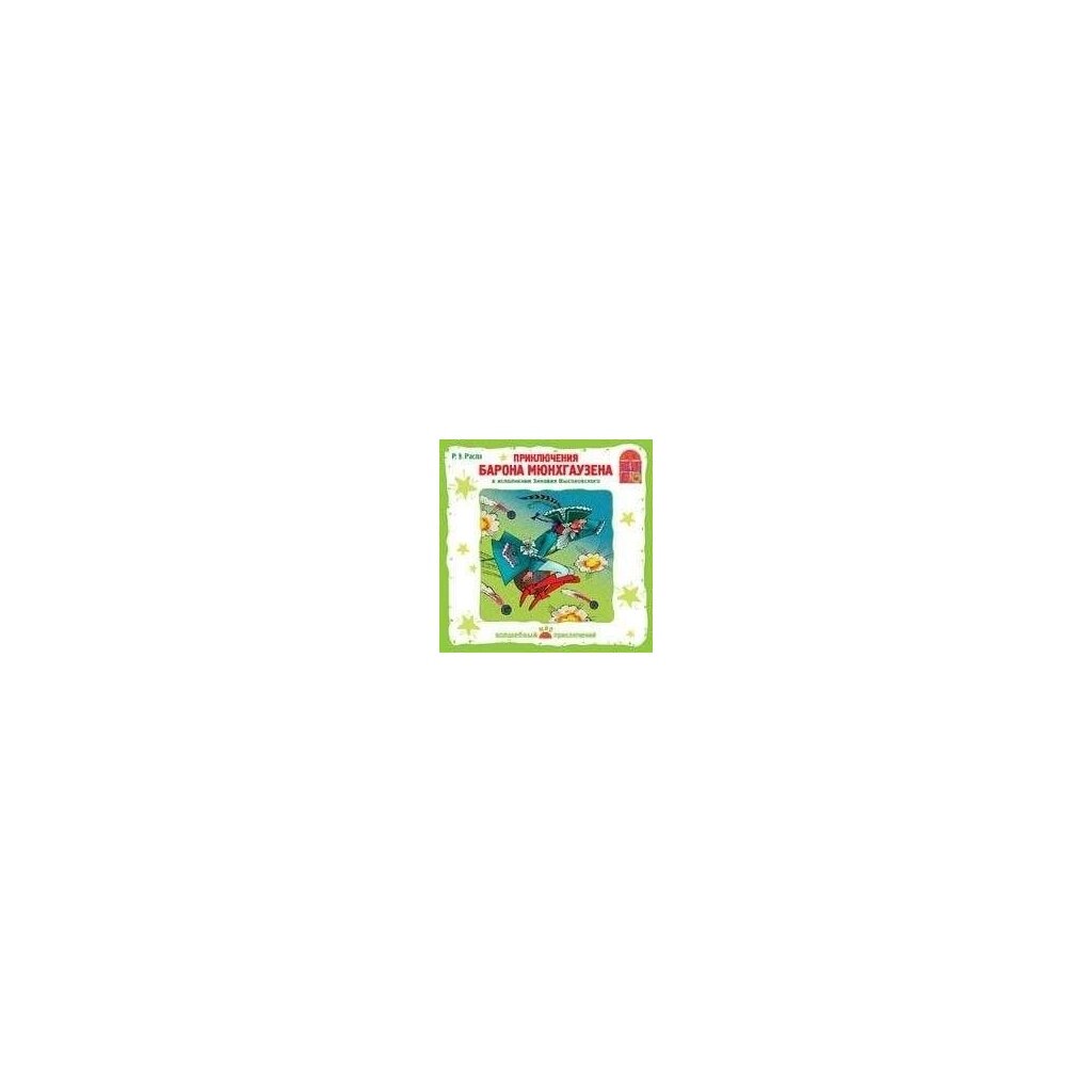 Диск Zinovij Vysokovskij: Prikljuchenija barona Munchhausen. 1 CD (1 CD)