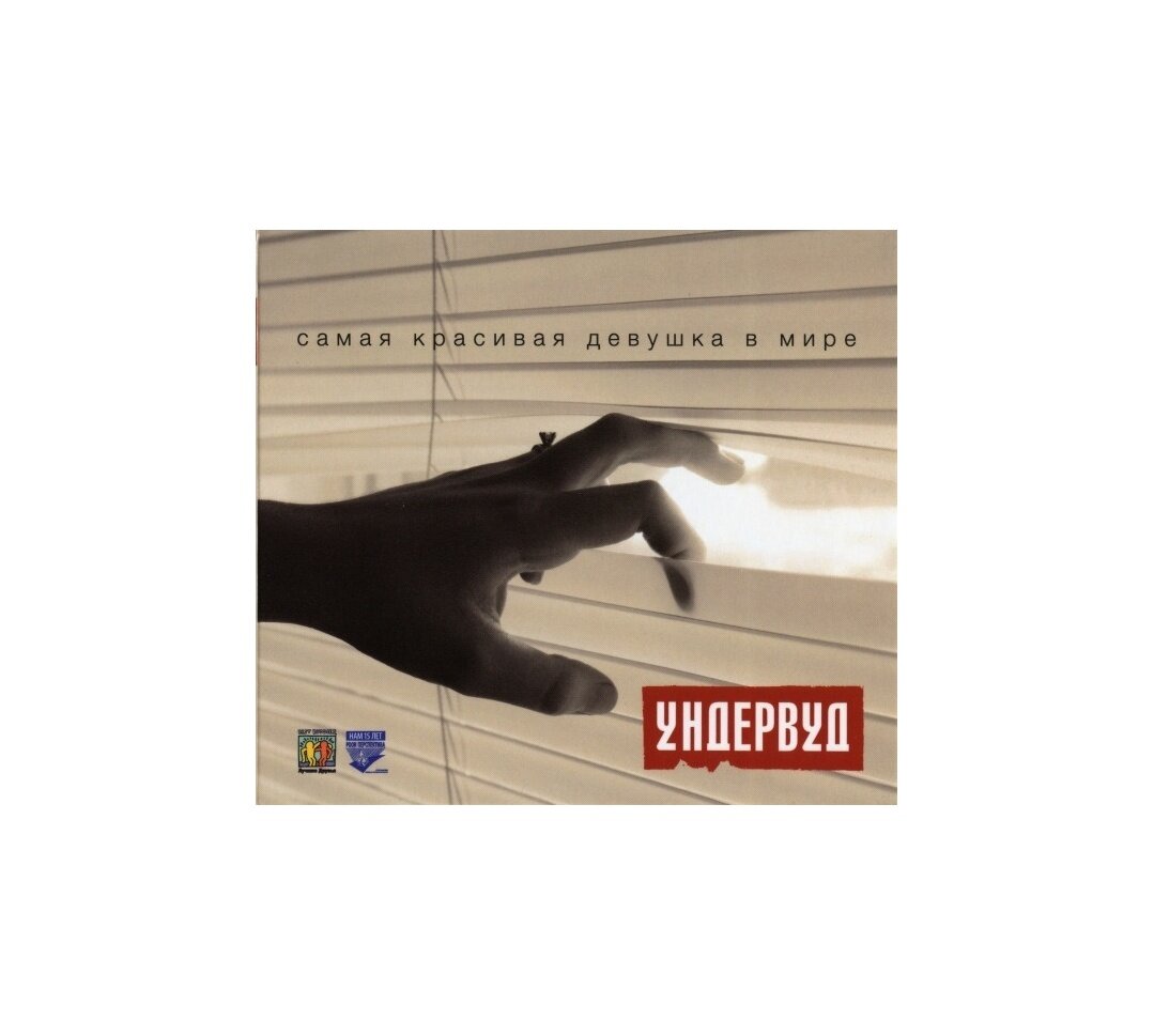 Диск ундервуд: Самая Красивая Девушка В Мире (digipack) (1 CD)