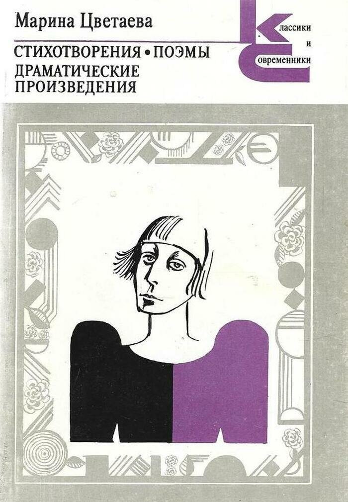 Марина Цветаева. Стихотворения. Поэмы. Драматические произведения