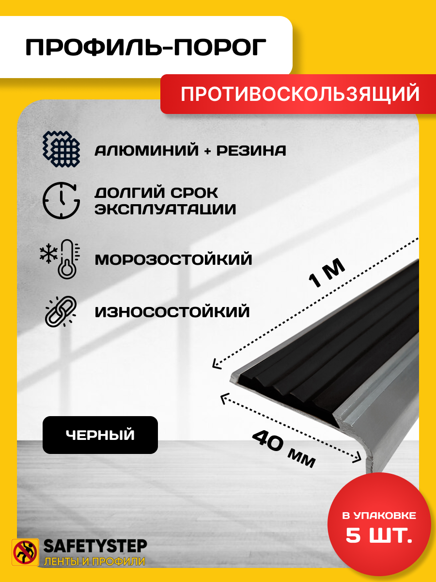 Алюминиевый угол-порог с резиновой вставкой, цвет вставки черный, длина 1 метр, ширина 40 мм, высота 19 мм, 5 штук