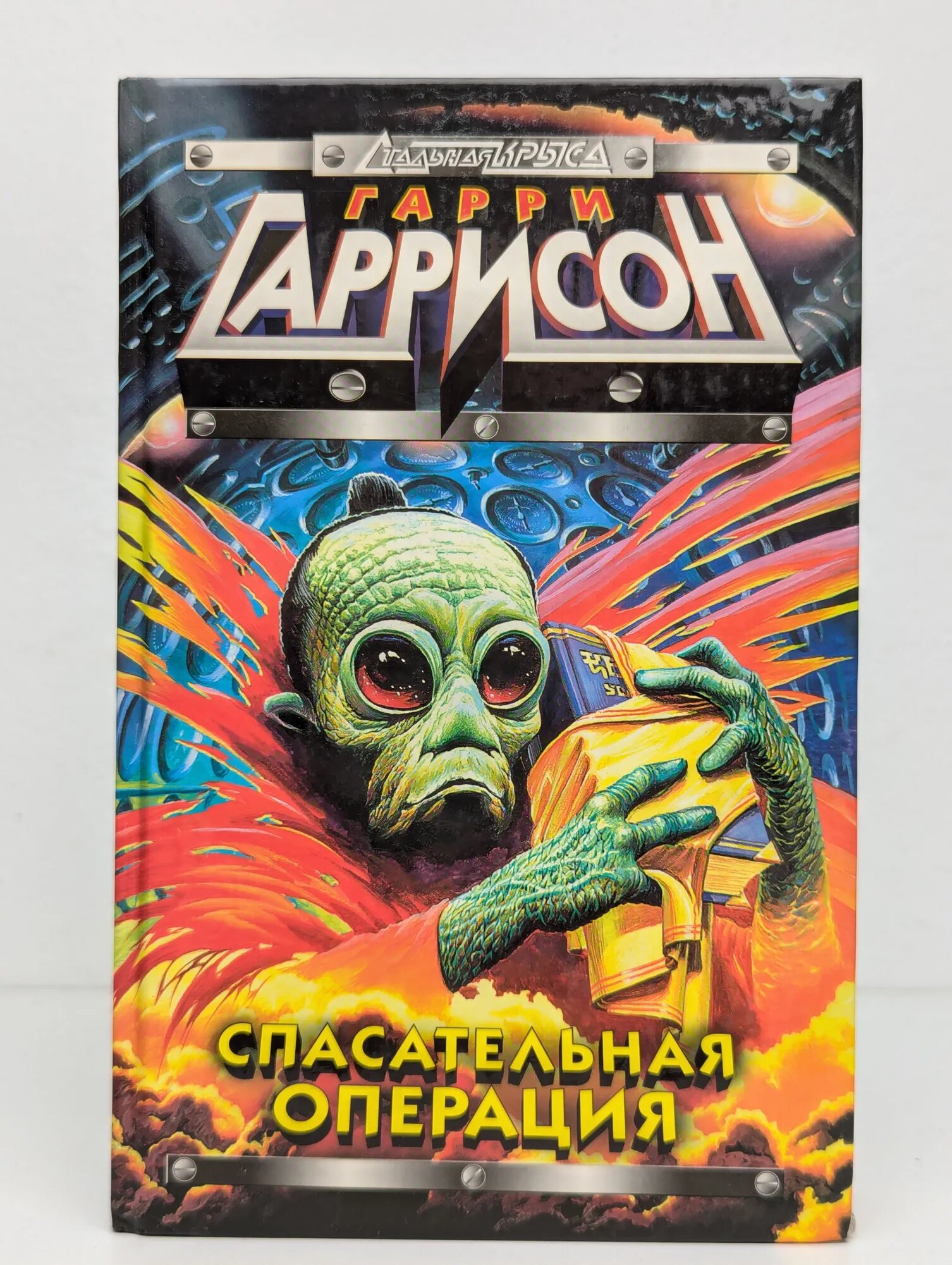 Спасательная операция Гаррисон Гарри Максвелл, Диксон Гордон Руперт 1999