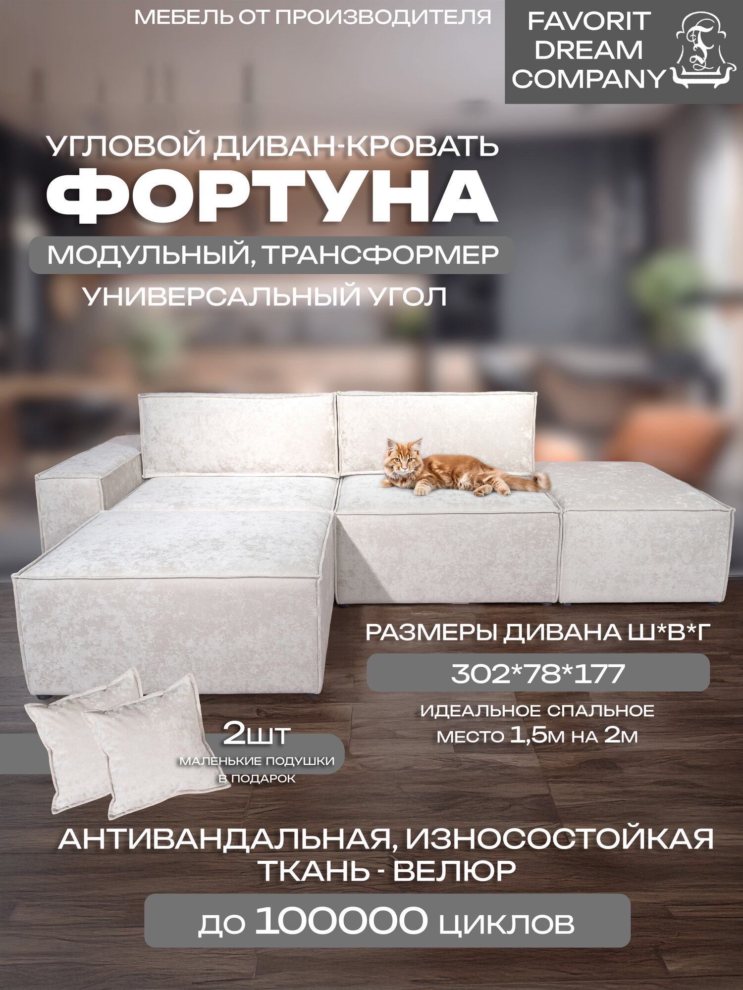 Угловой диван Фортуна, 302 см х 177 см х 78 см, светло-бежевый, универсальный