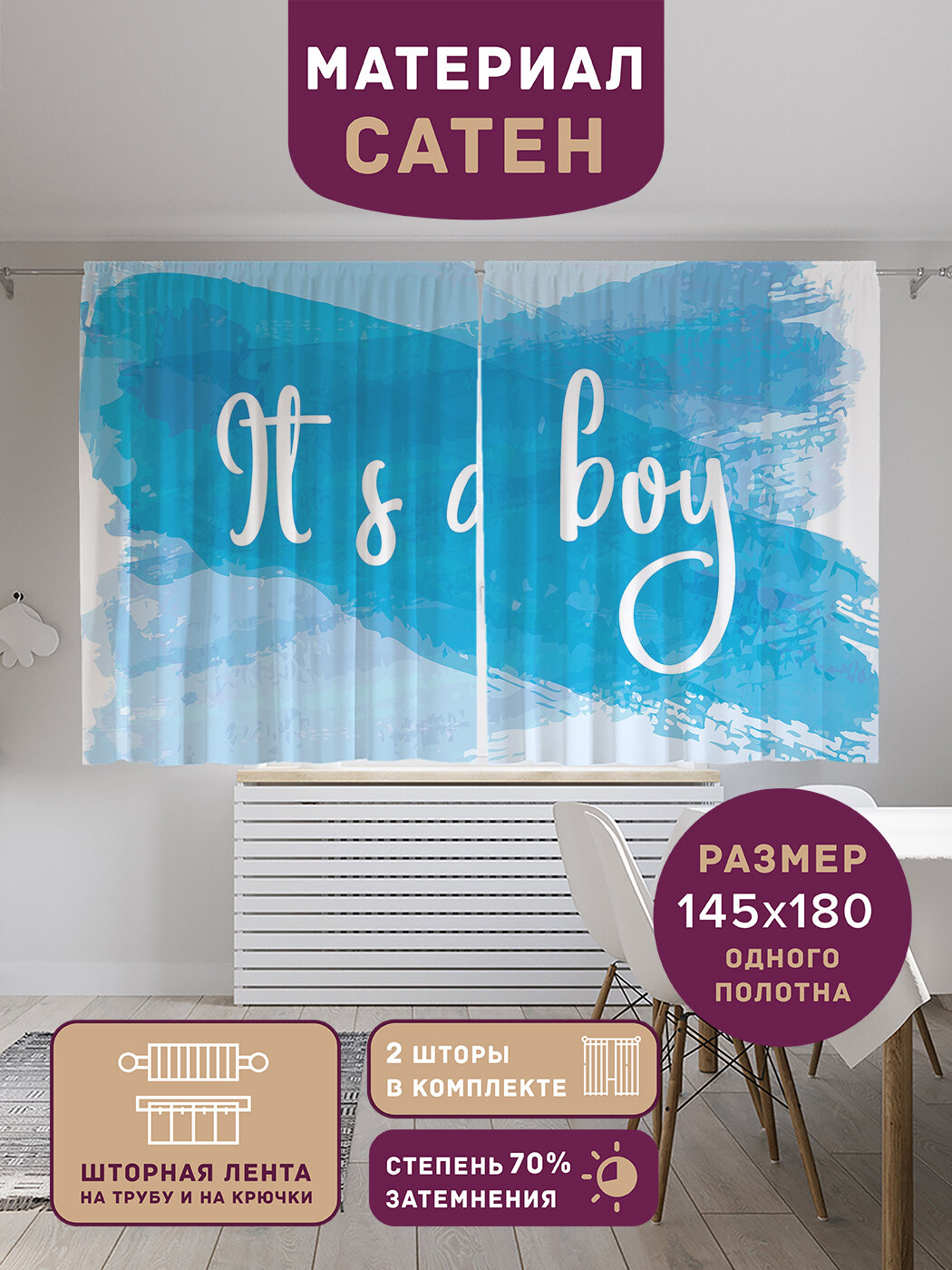 Фотошторы для кухни и спальни "Радость за рождение мальчика", 2 полотна шириной по 145 см, высота 180 см, JoyArty, серия день рождения