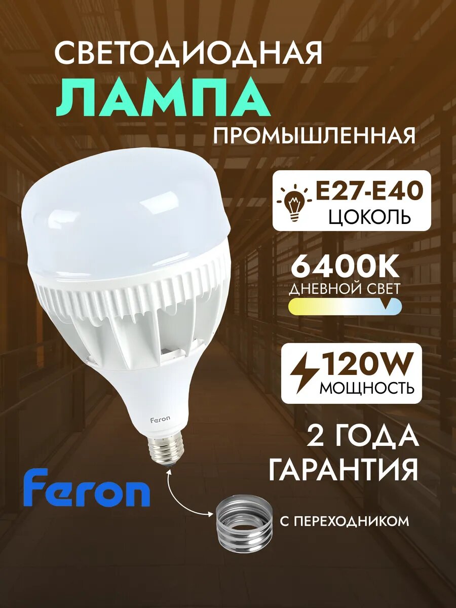 Лампа светодиодная E27-E40 120W 6400K