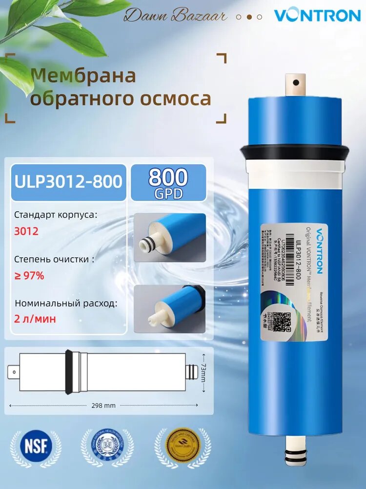 Vontron ULP3012-800 Водосберегающая мембрана обратного осмоса, универсальный элемент для фильтра