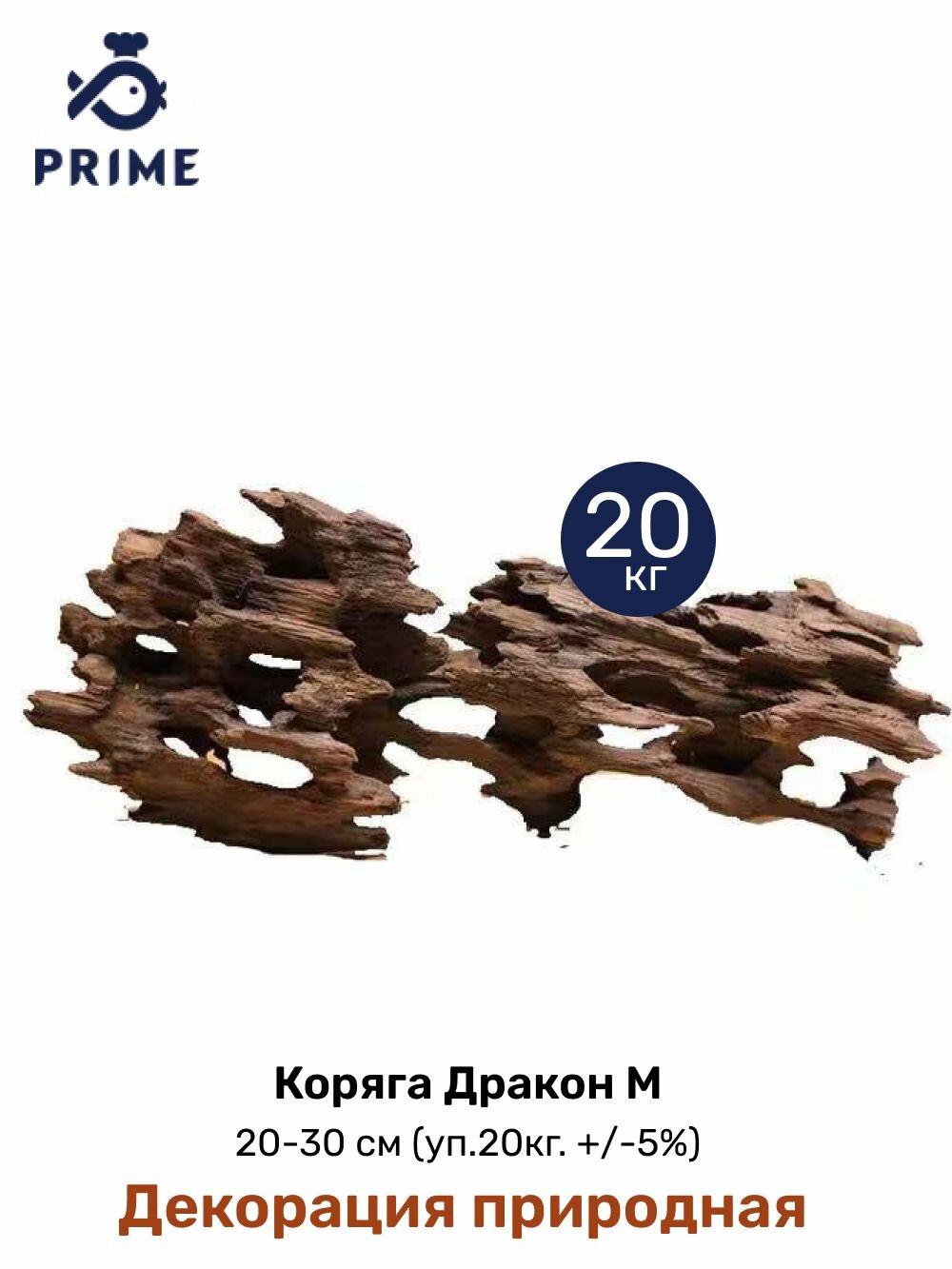 Декорация природная PRIME Коряга Дракон M 20-30 см (уп.20кг. +/-5%)