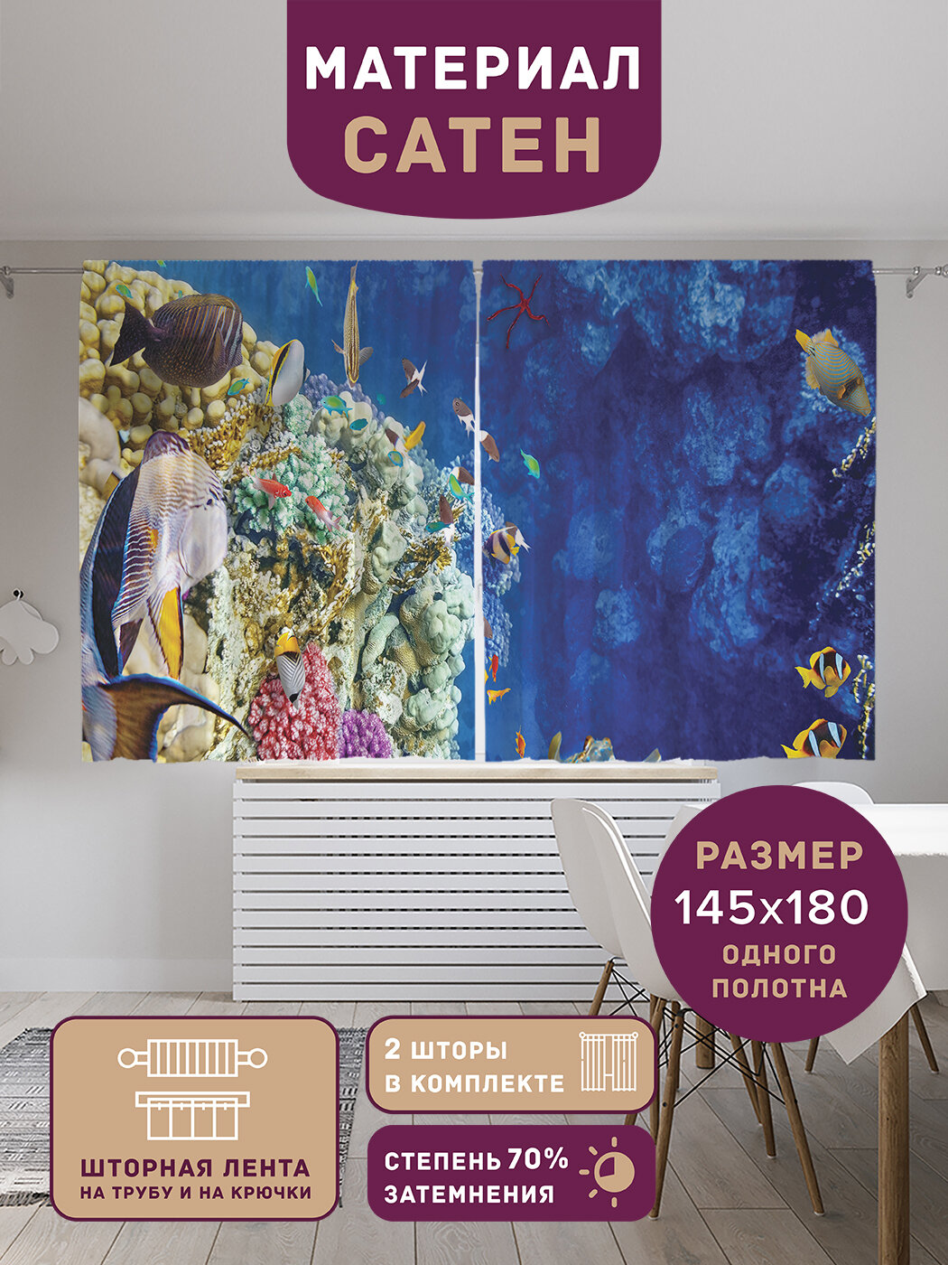 Фотошторы для кухни и спальни "Коралловое путешествие", 2 полотна шириной по 145 см, высота 180 см, мульти Фотошторы, сатен