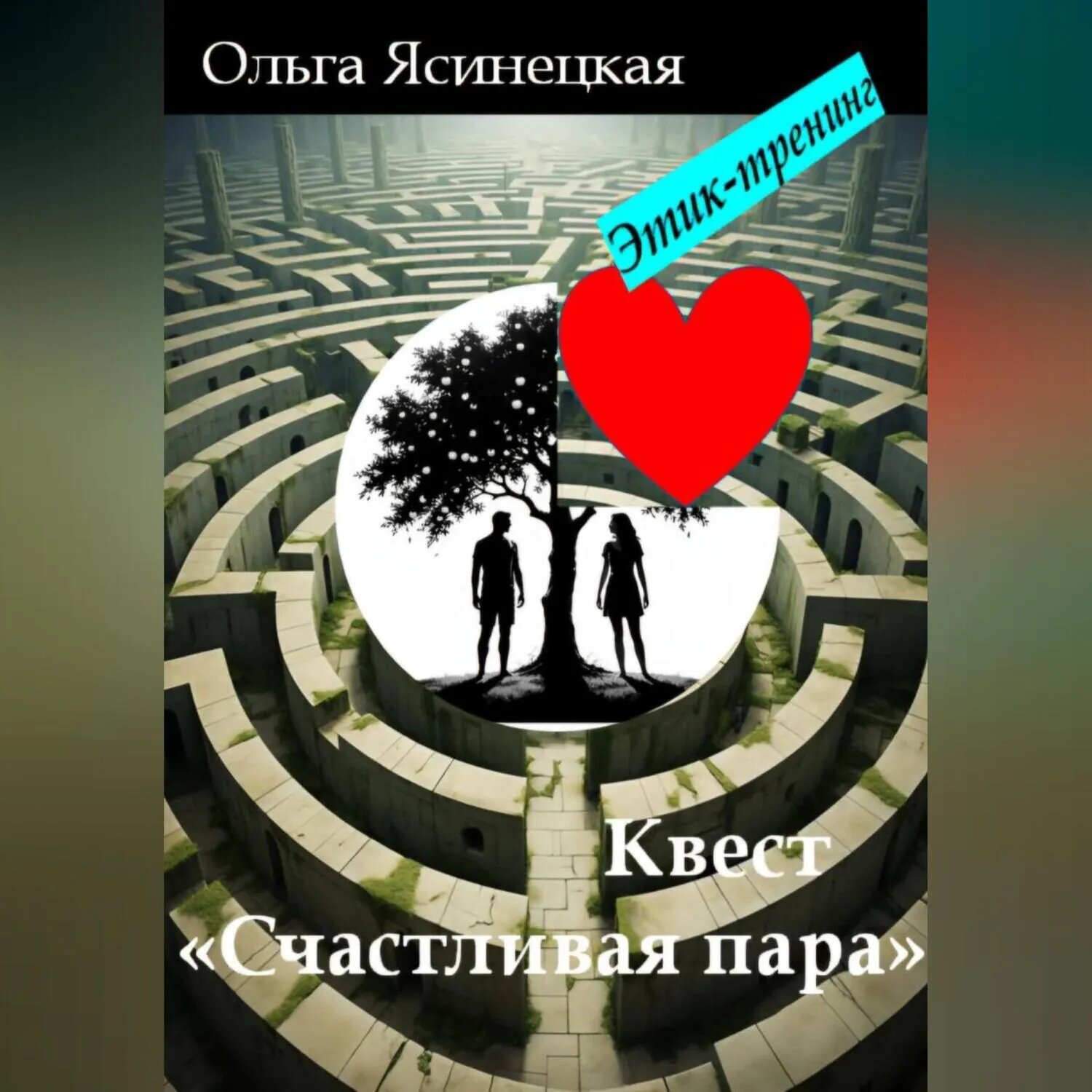 Квест «Счастливая пара». Этик-тренинг [Аудиокнига]