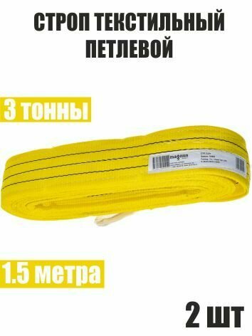 Строп текстильный петлевой 3 тонны/ 1,5 метра 2шт.
