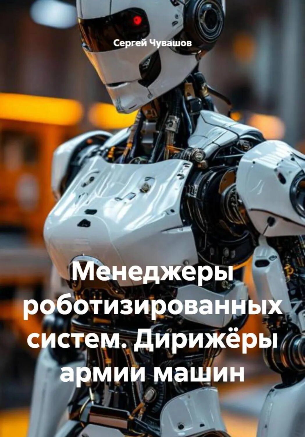 Менеджеры роботизированных систем. Дирижёры армии машин [Цифровая книга]
