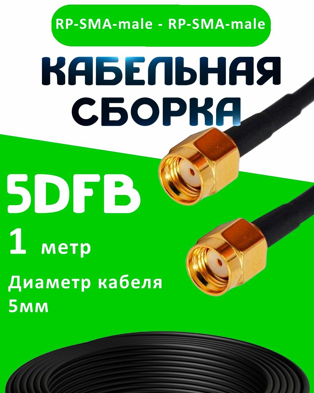 Кабельная сборка 50 Ом на 5D-FB с разъемами RP-SMA-male - RP-SMA-male, 1 метр
