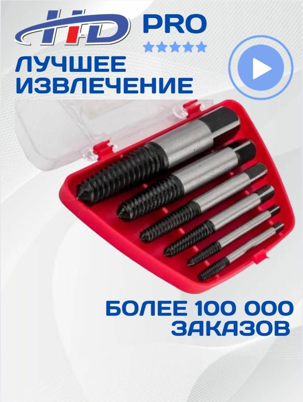 Экстрактор для болтов набор 6 шт, 3-25 мм, HD, материал GCR15, 59077 экстрактор обломанных болтов набор