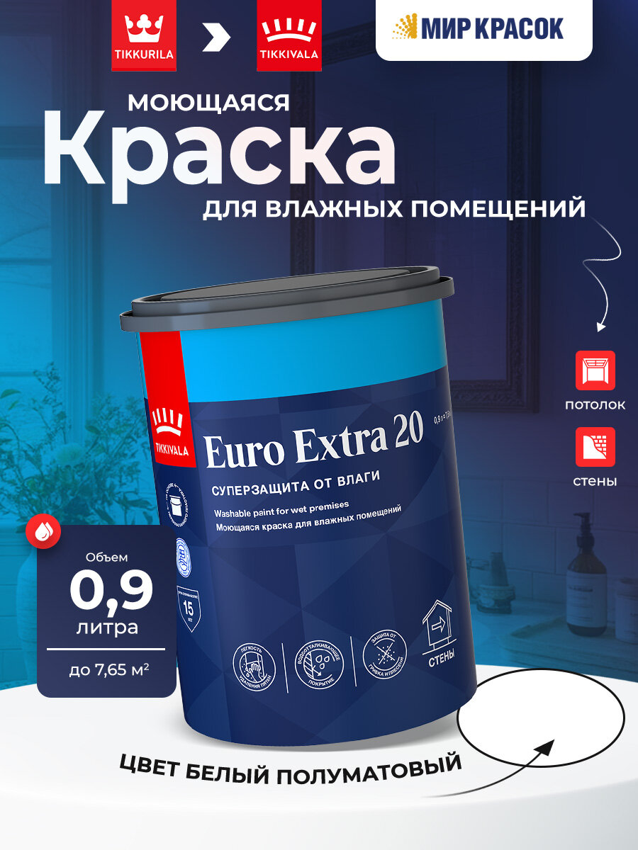 TIKKURILA EURO EXTRA 20 краска моющаяся для влажных помещений, база A (0,9л)
