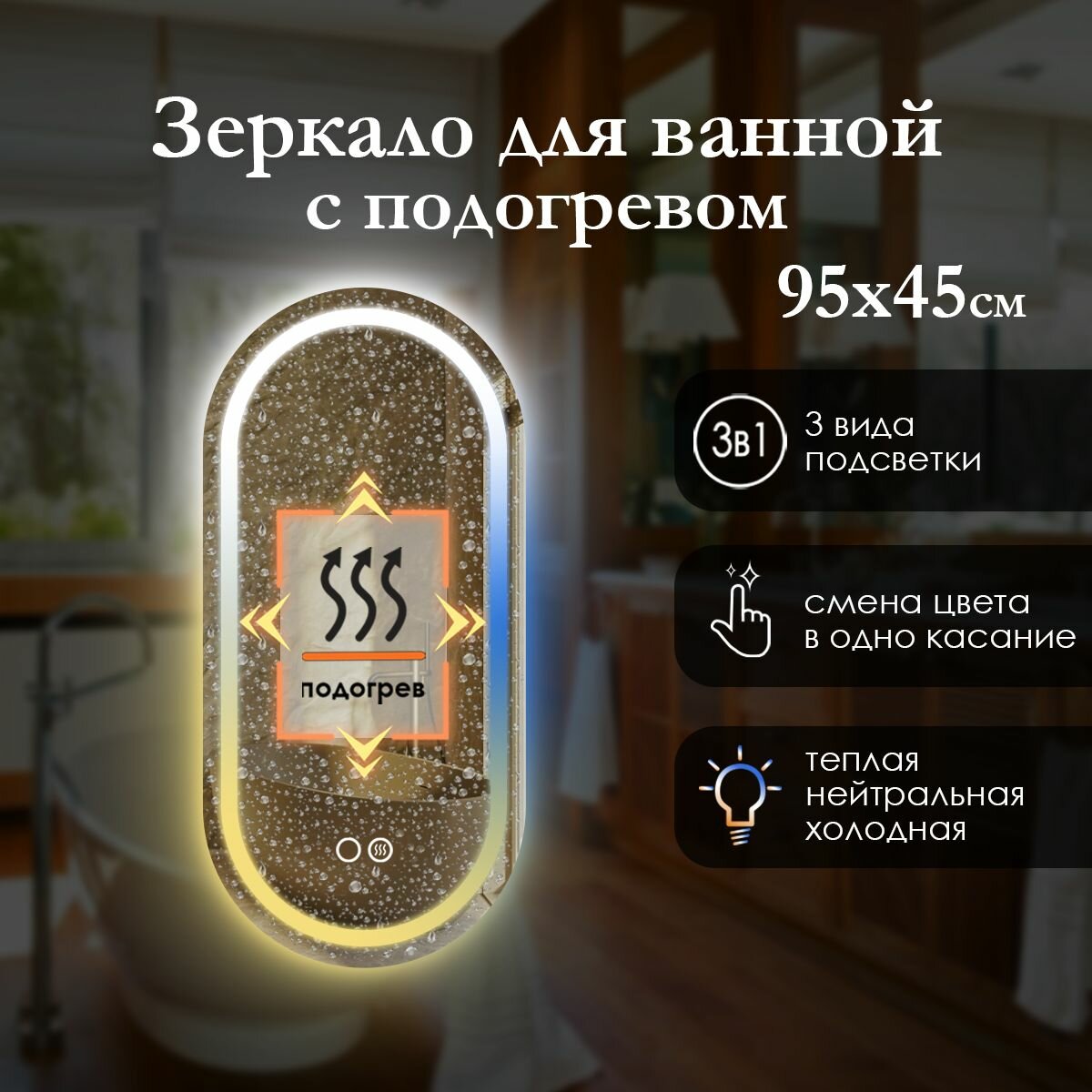 Зеркало овальное капсула 95х45 см с фронтальной подсветкой, сенсорная кнопка, регулировка температуры 3в1 (3000/4000/6500к). Яркая светодиодная лента (led), для макияжа, подогрев