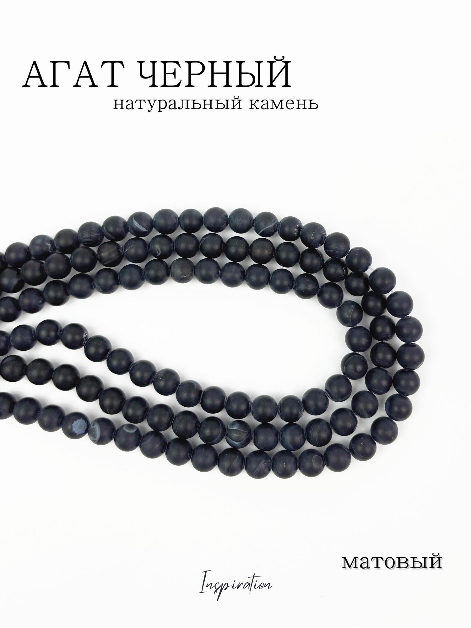 Бусины агат черный матовый 6 мм натуральный камень нить для украшений и бижутерии