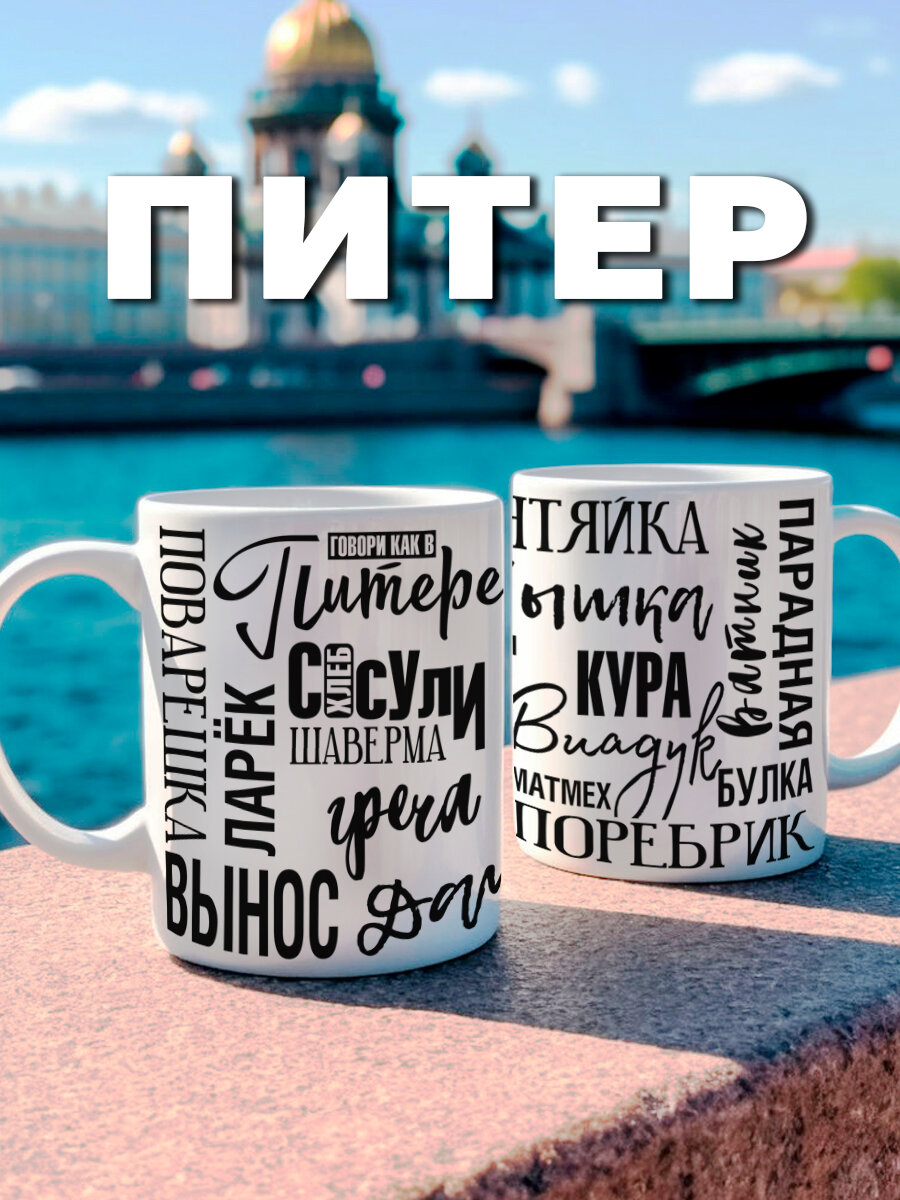 Кружка мужская и женская подарок на день рождения, день города, 8 марта, с надписью Санк-Петербург